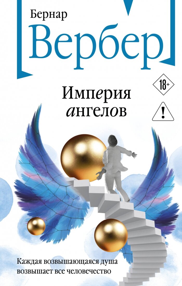 Империя ангелов