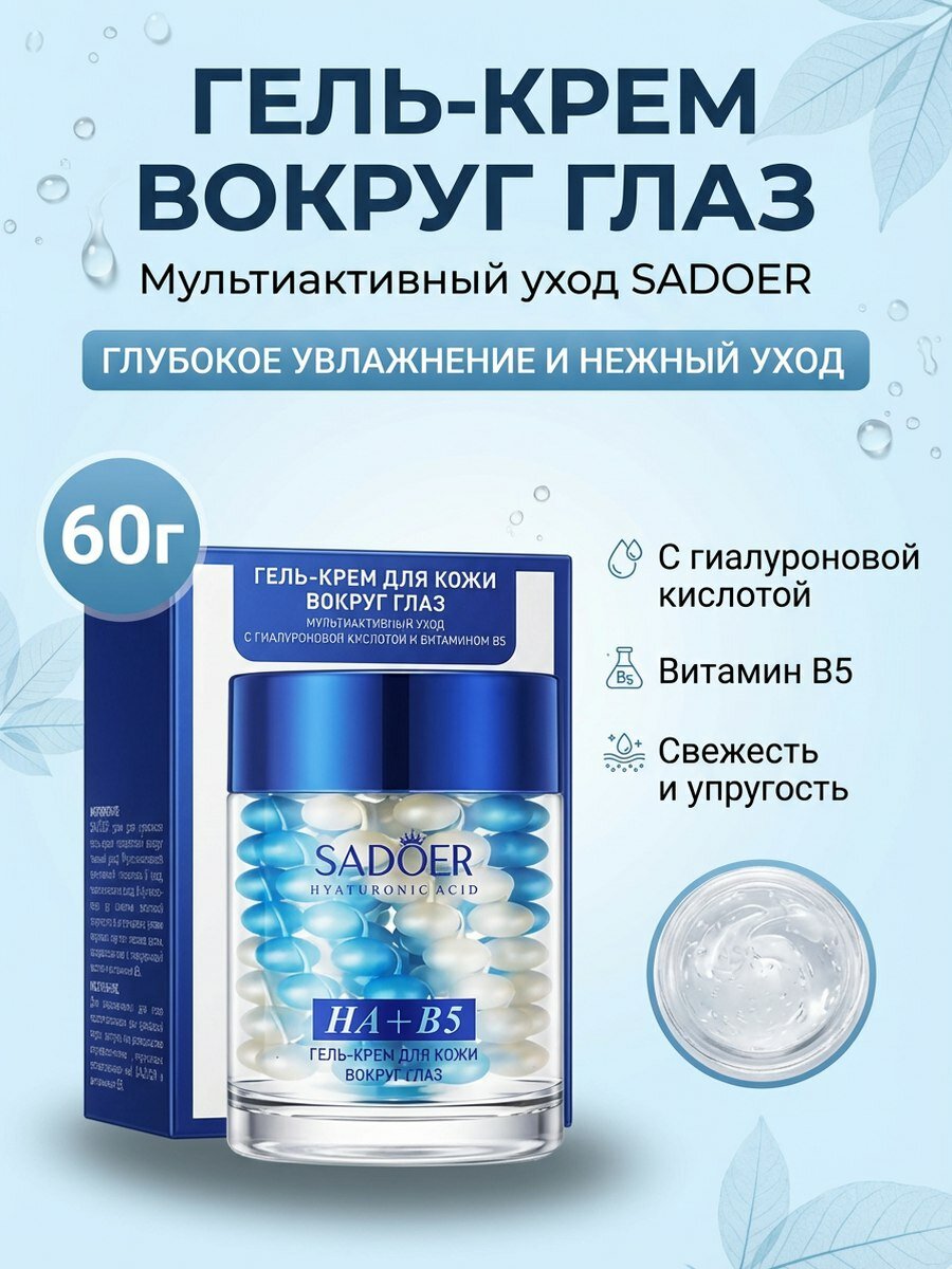 Мультиактивный гель-крем для кожи вокруг глаз SADOER с гиалуроновой кислотой и витамином В5, 60 г