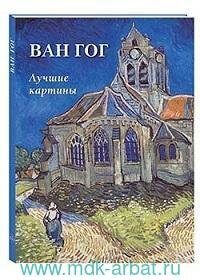 Книга "Ван Гог. Лучшие картины"