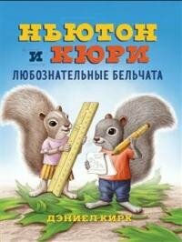 Ньютон и Кори любознательные бельчата