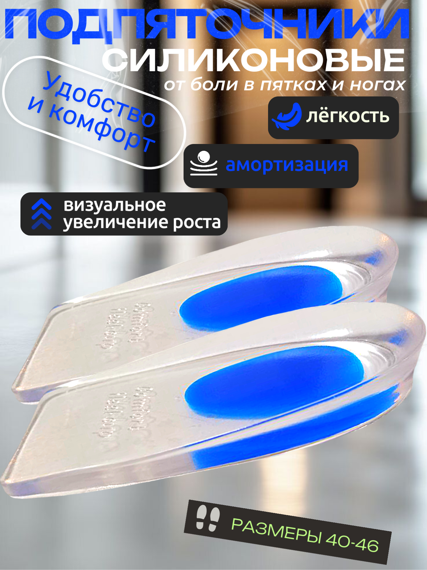 Подпяточники силиконовые в обувь для роста, при пяточной шпоре ортопедические, синие