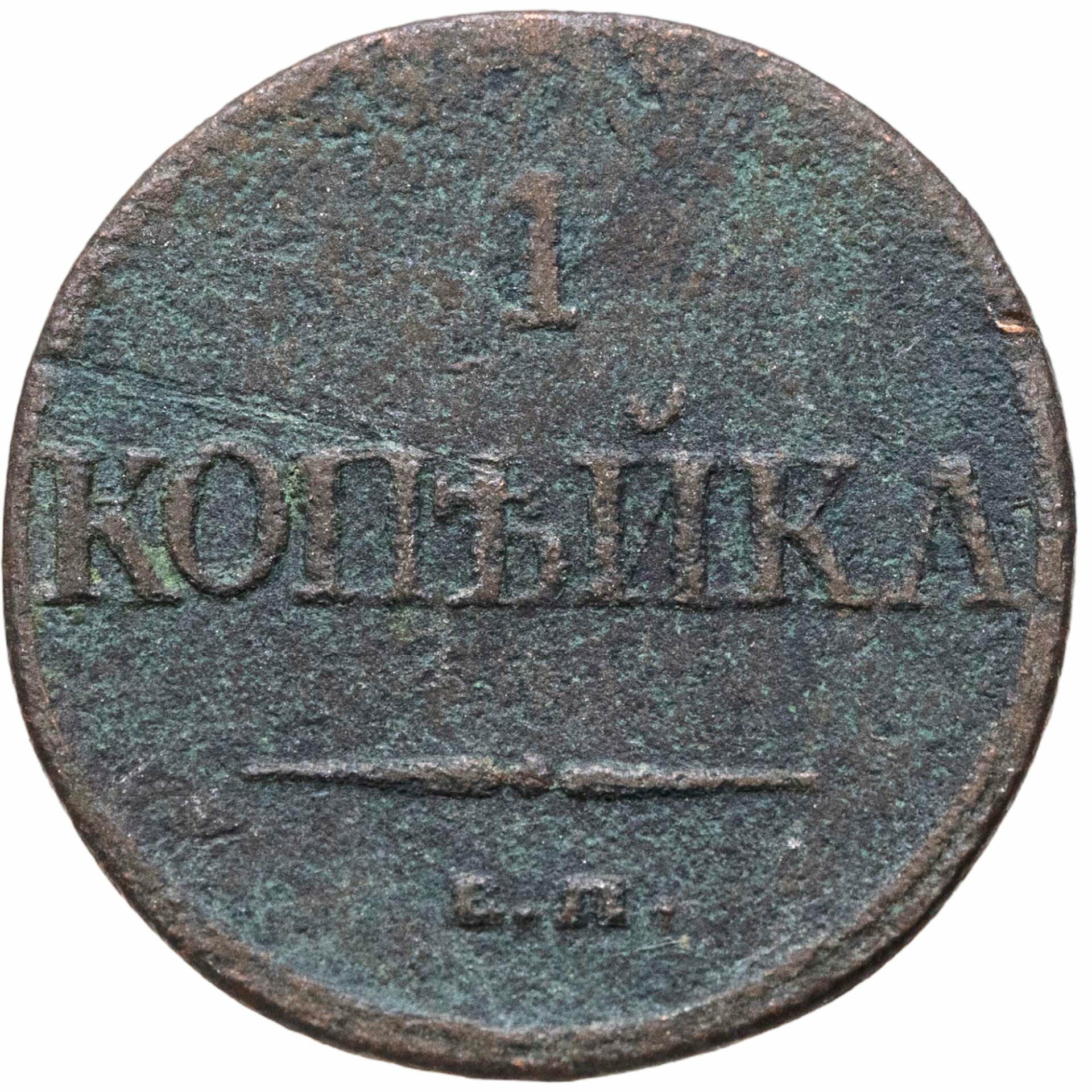 1 копейка 1832 ЕМ-ФХ, Медь, в сохранности F