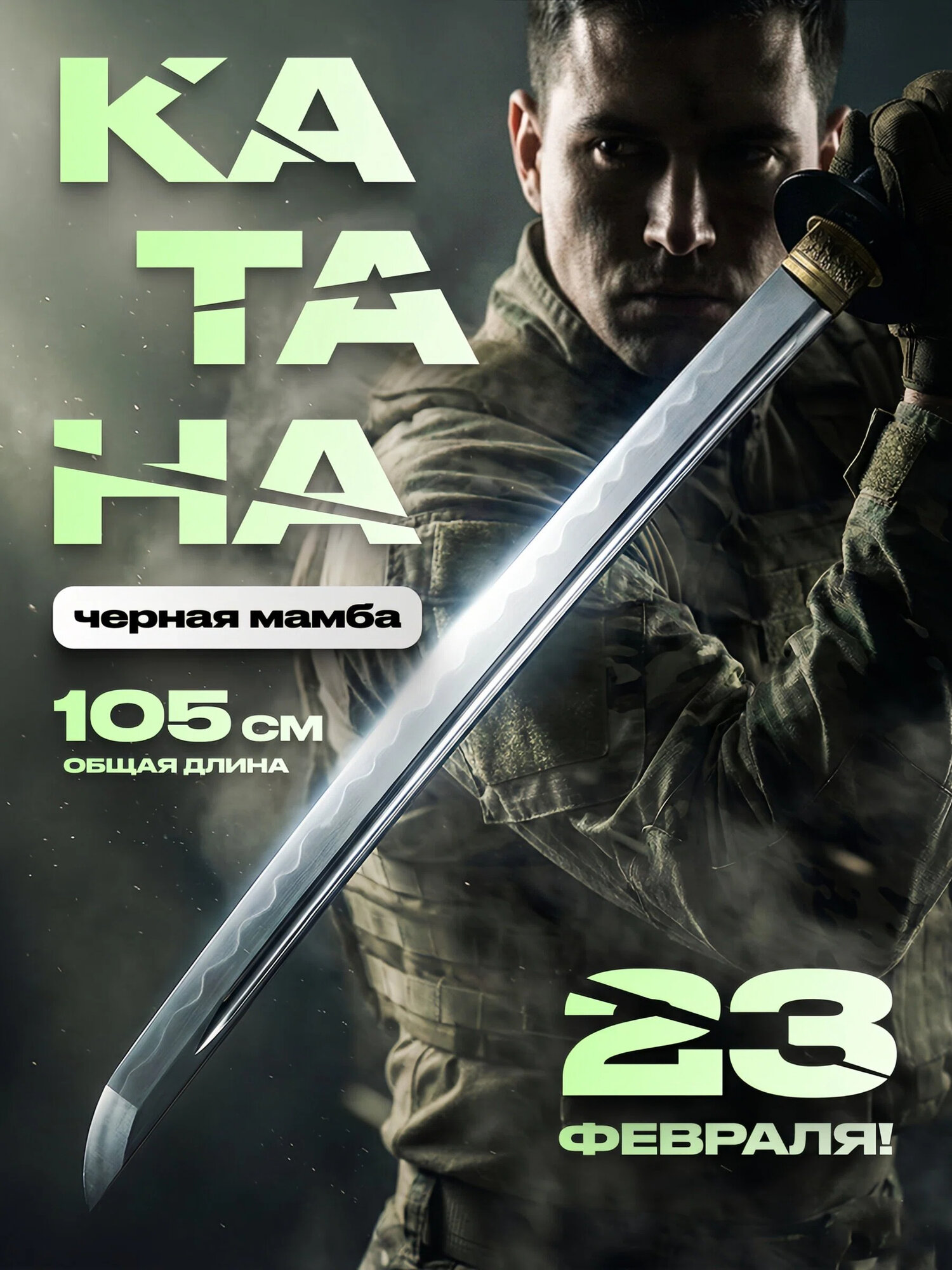 Японская сувенирная катана "Черная мамба" China Factory Ch_kat2