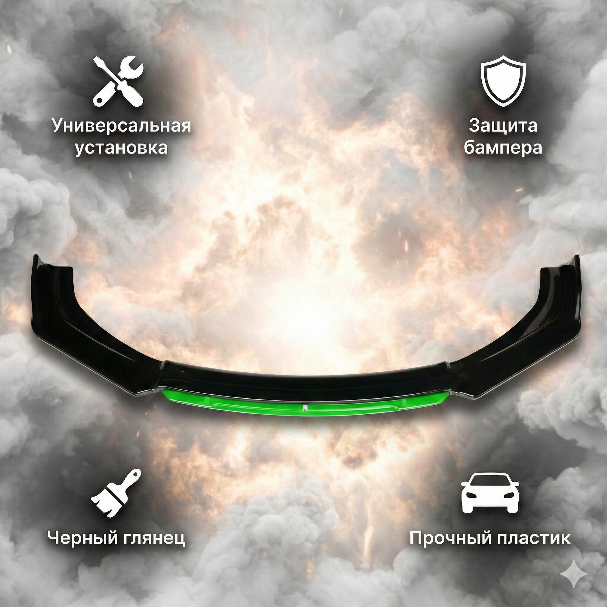 Сплиттер универсальный на бампер с зеленой вставкой, губа тюнинг АБС черный глянец + крепеж арт. HH-UNIV-015G