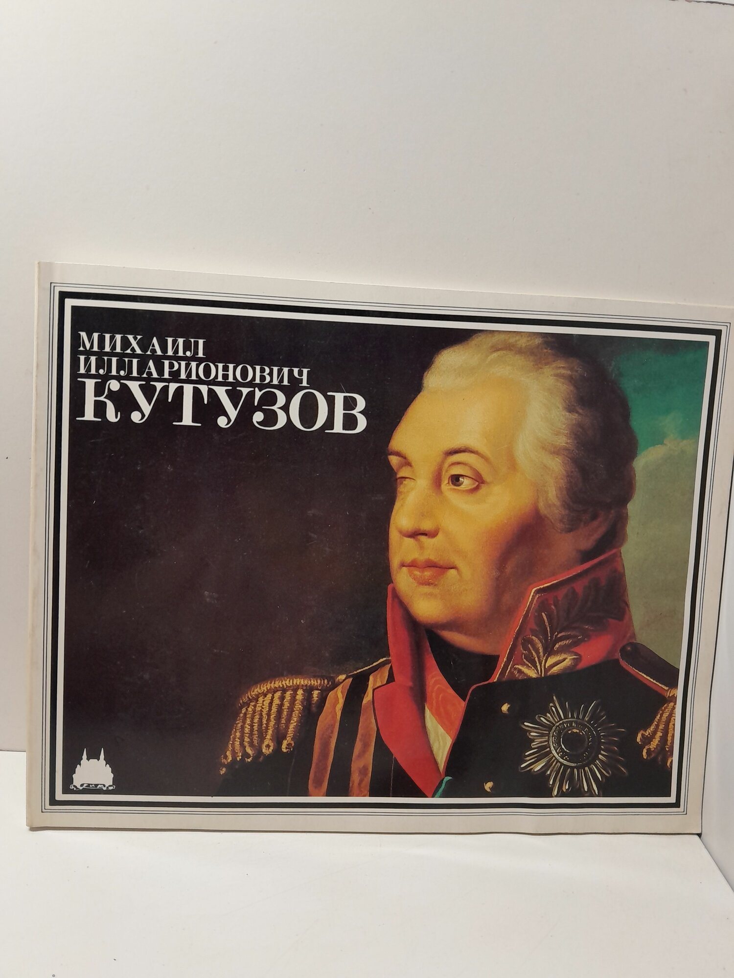 Михаил Илларионович Кутузов / А. С. Корх