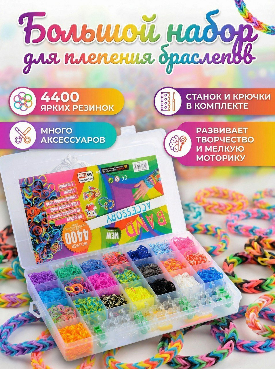 Набор резиночек для плетения браслетов / Резинки для плетения и рукоделия