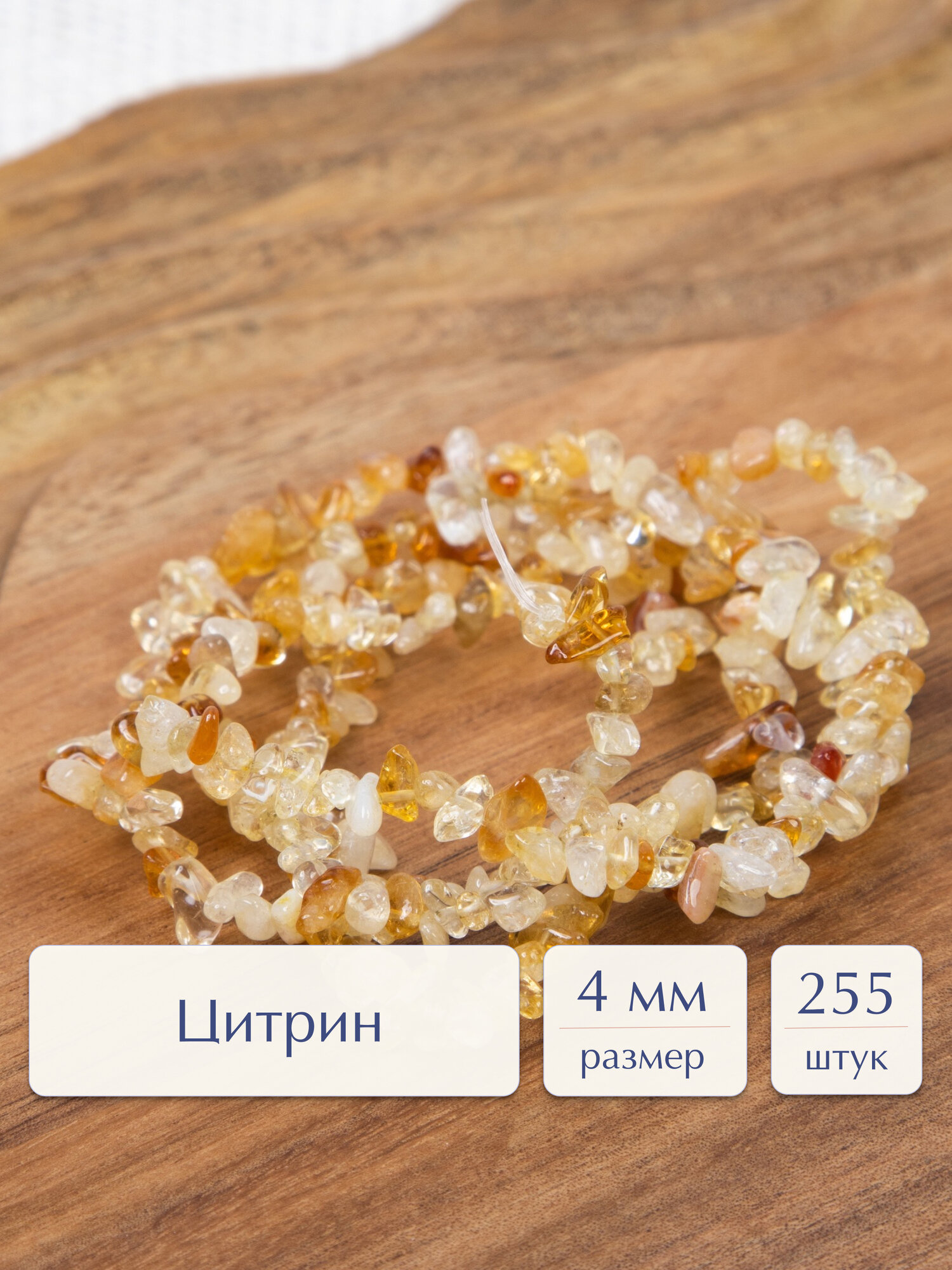 Бусины из натуральных камней Атом цитрин, для рукоделия и создания браслетов, колье и бус