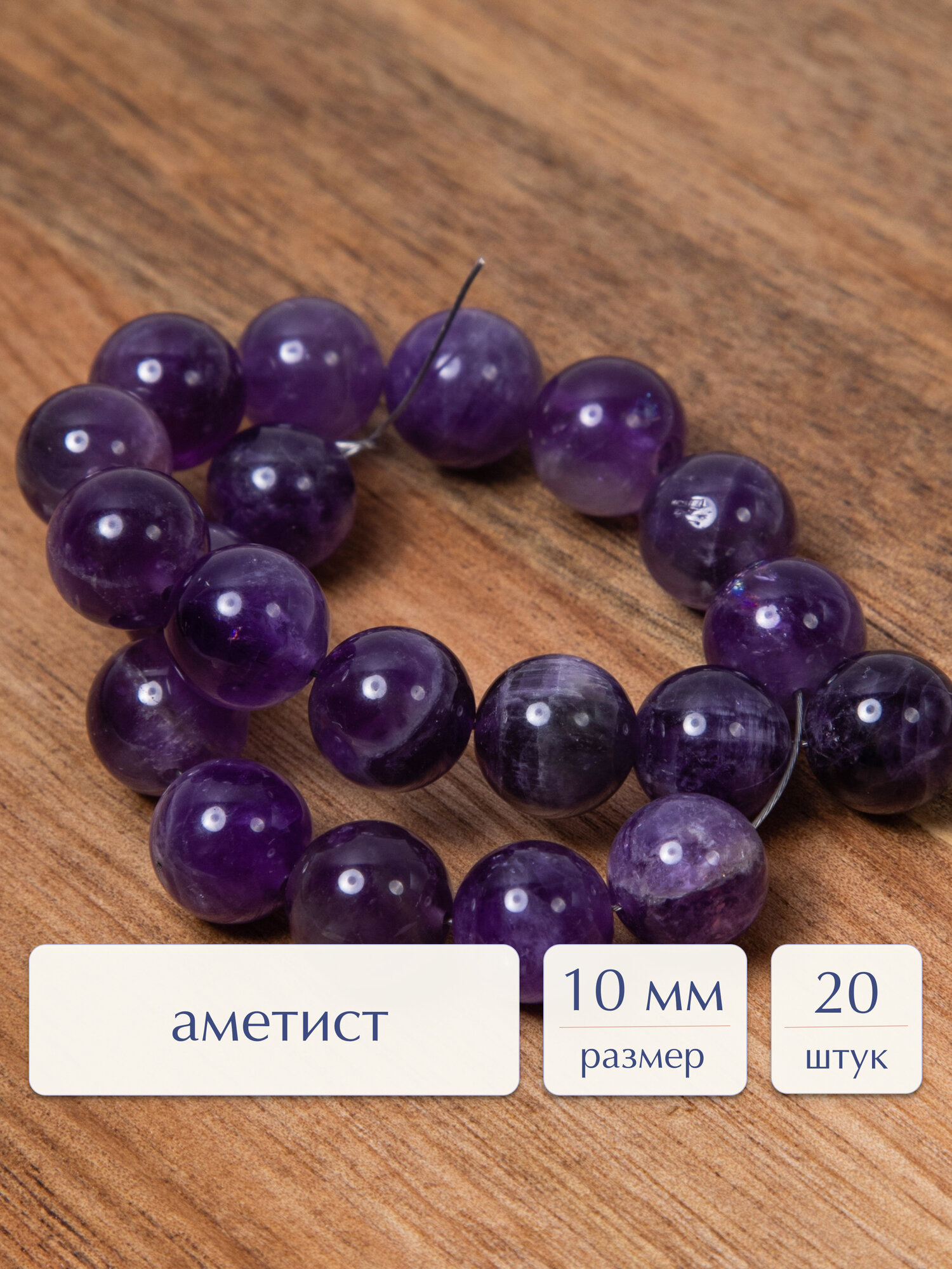 Бусины из натуральных камней Сфера аметист, для рукоделия и создания браслетов, колье и бус