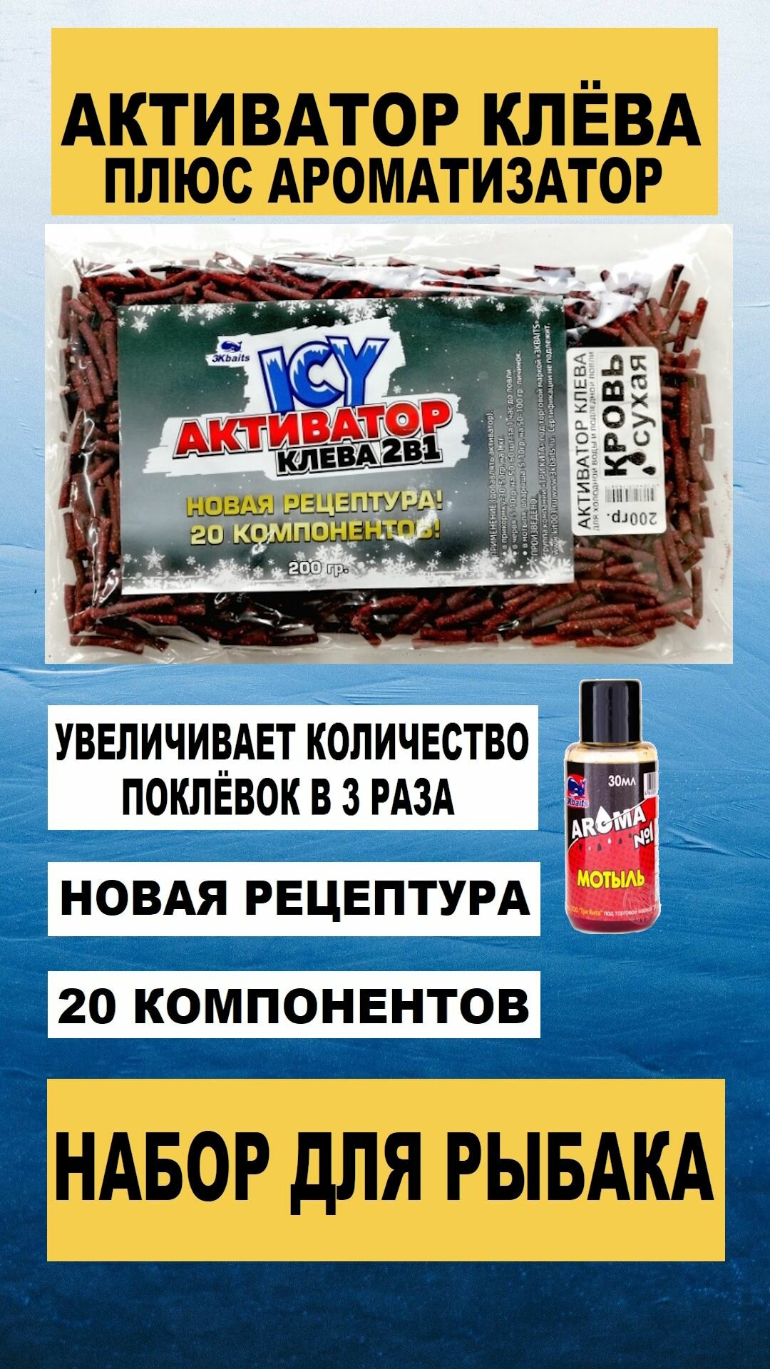 Набор Активатор клёва + Ароматизатор