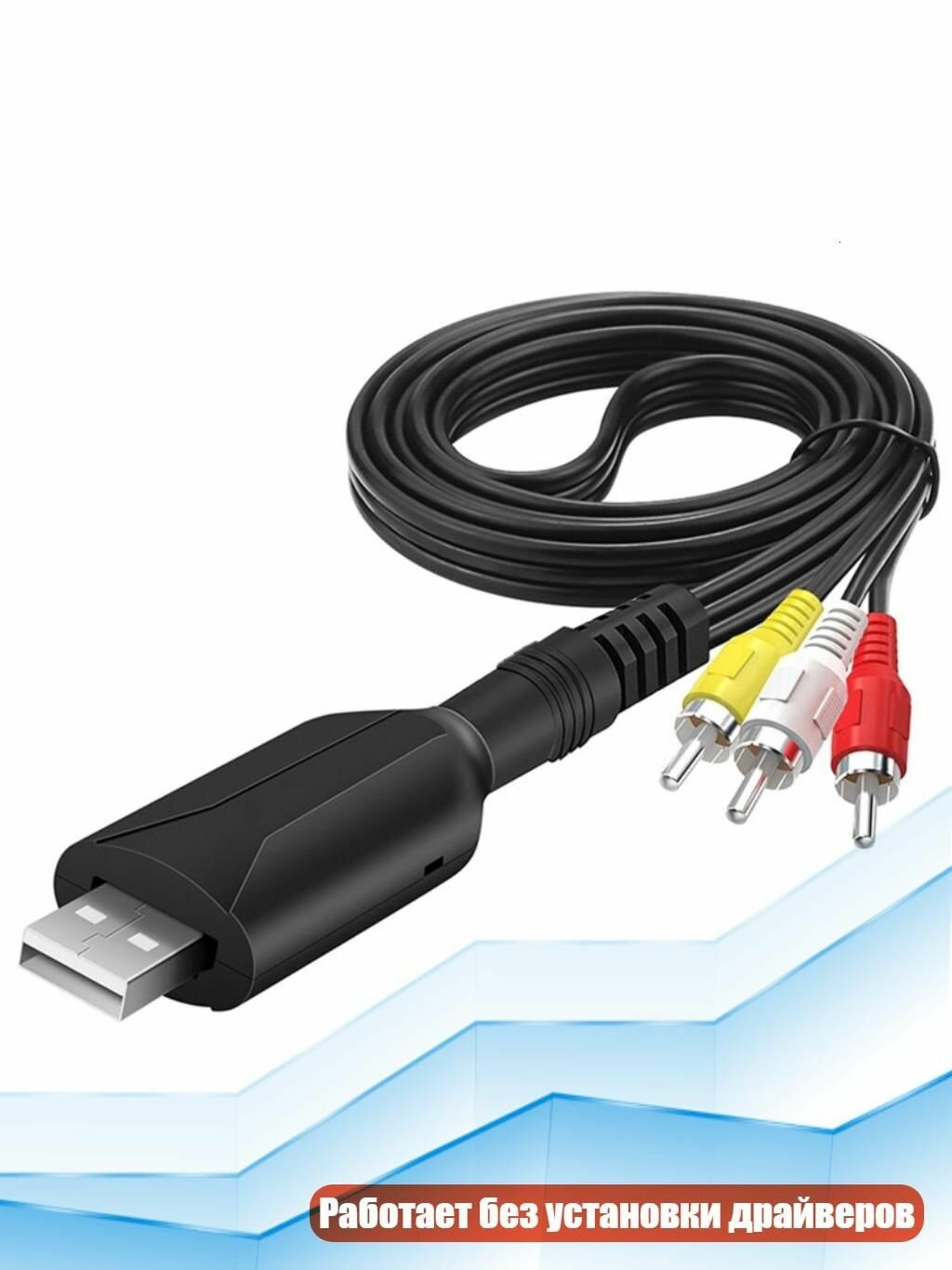 Кабель RCA USB для захвата видео и аудио