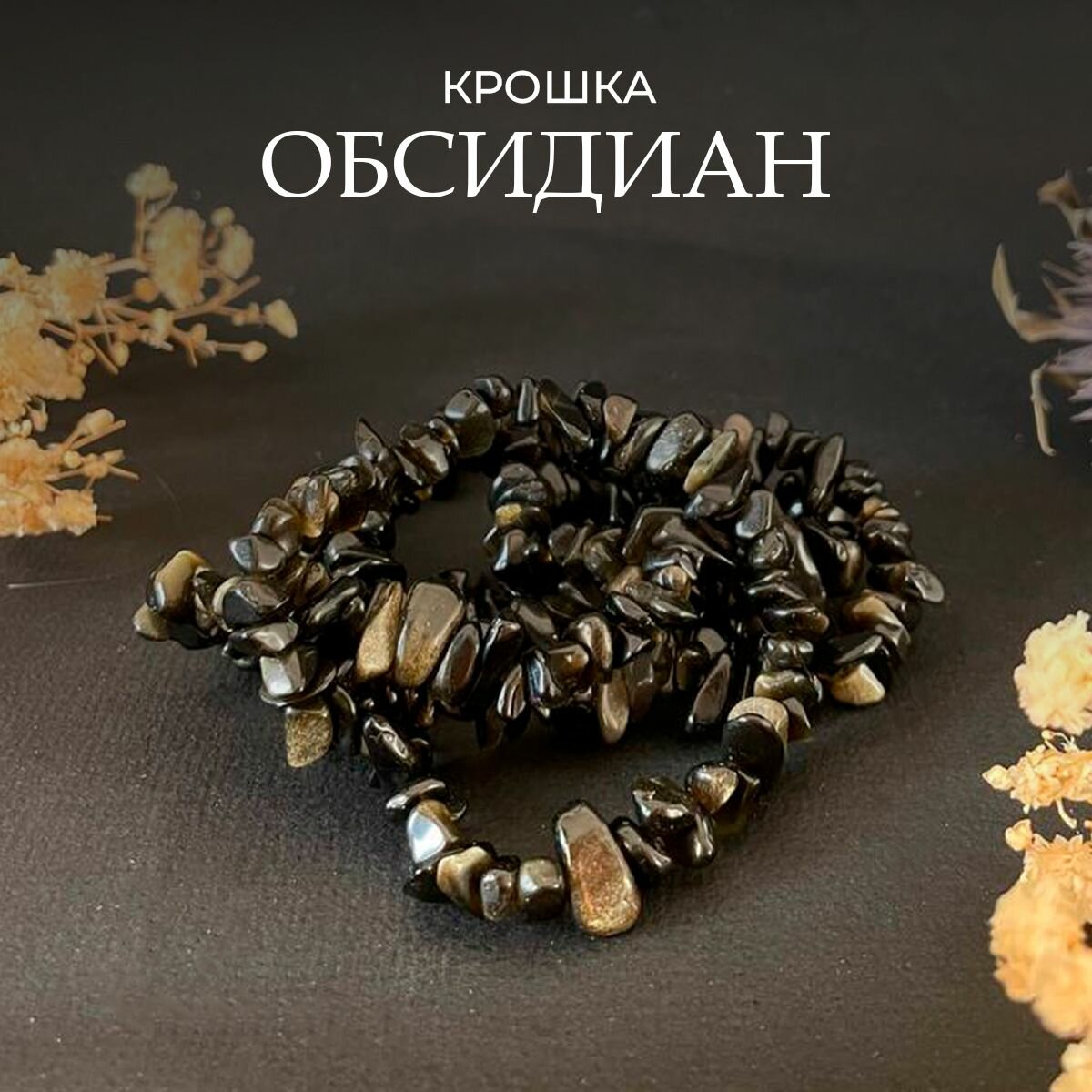 Крошка обсидиан золотой бусины из натурального камня, 5-8 мм, на нитке/леске 80 см, для создания украшений