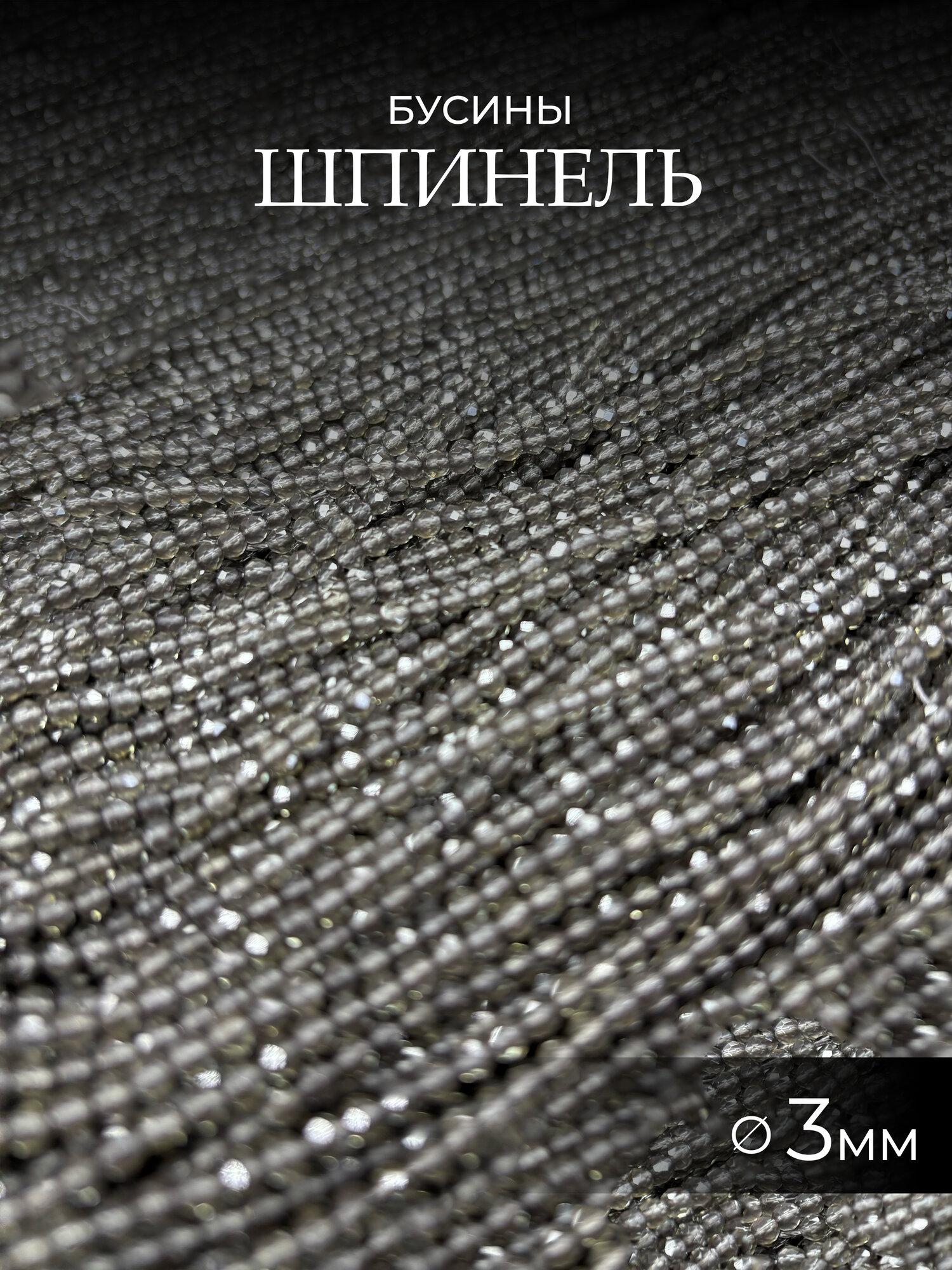 Шпинель гранёная 3 мм, бусины на нитке (около 130 шт) серый