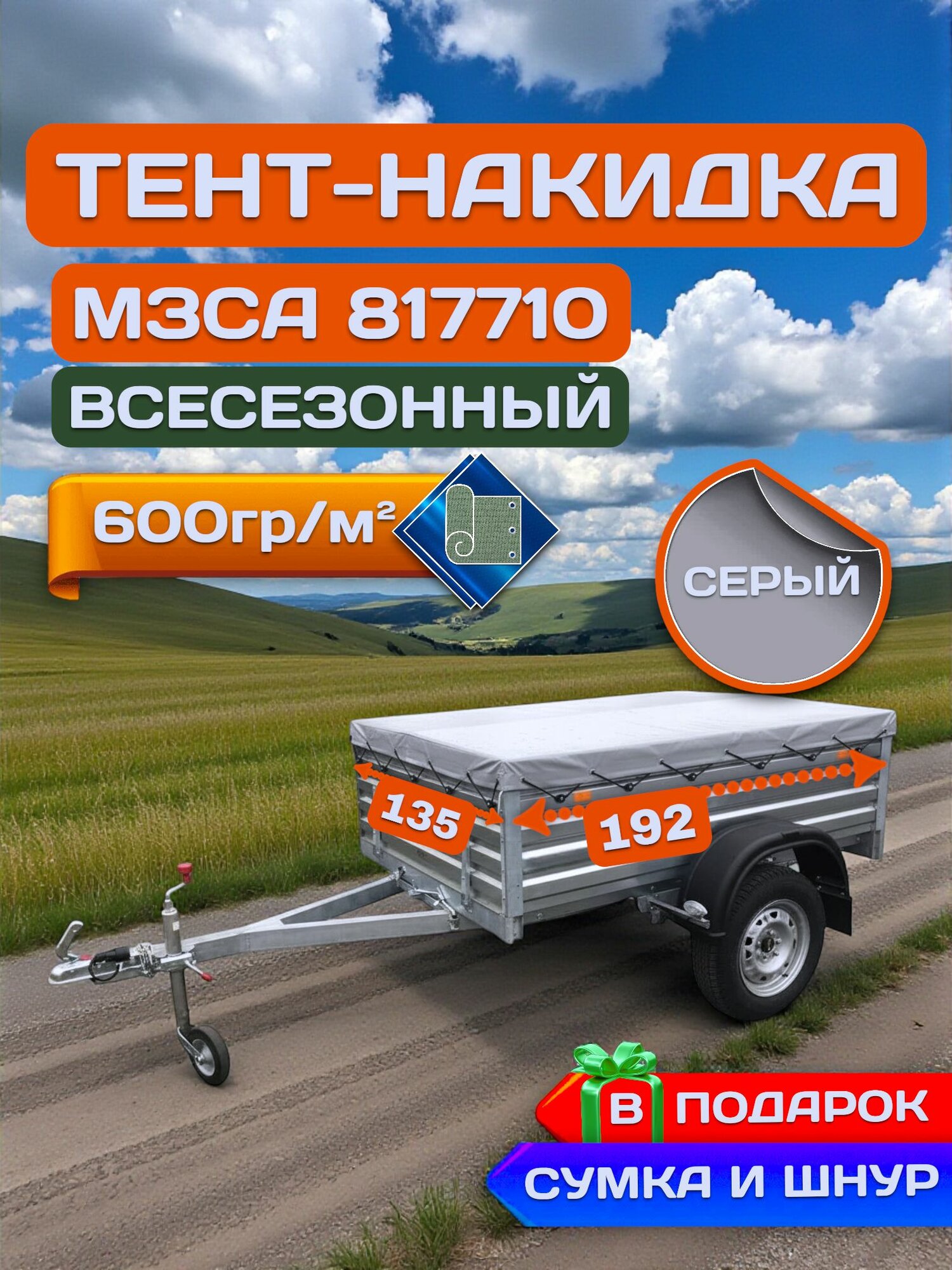 Тент накидка на прицеп МЗСА 817710, Серый (плотность 600гр)
