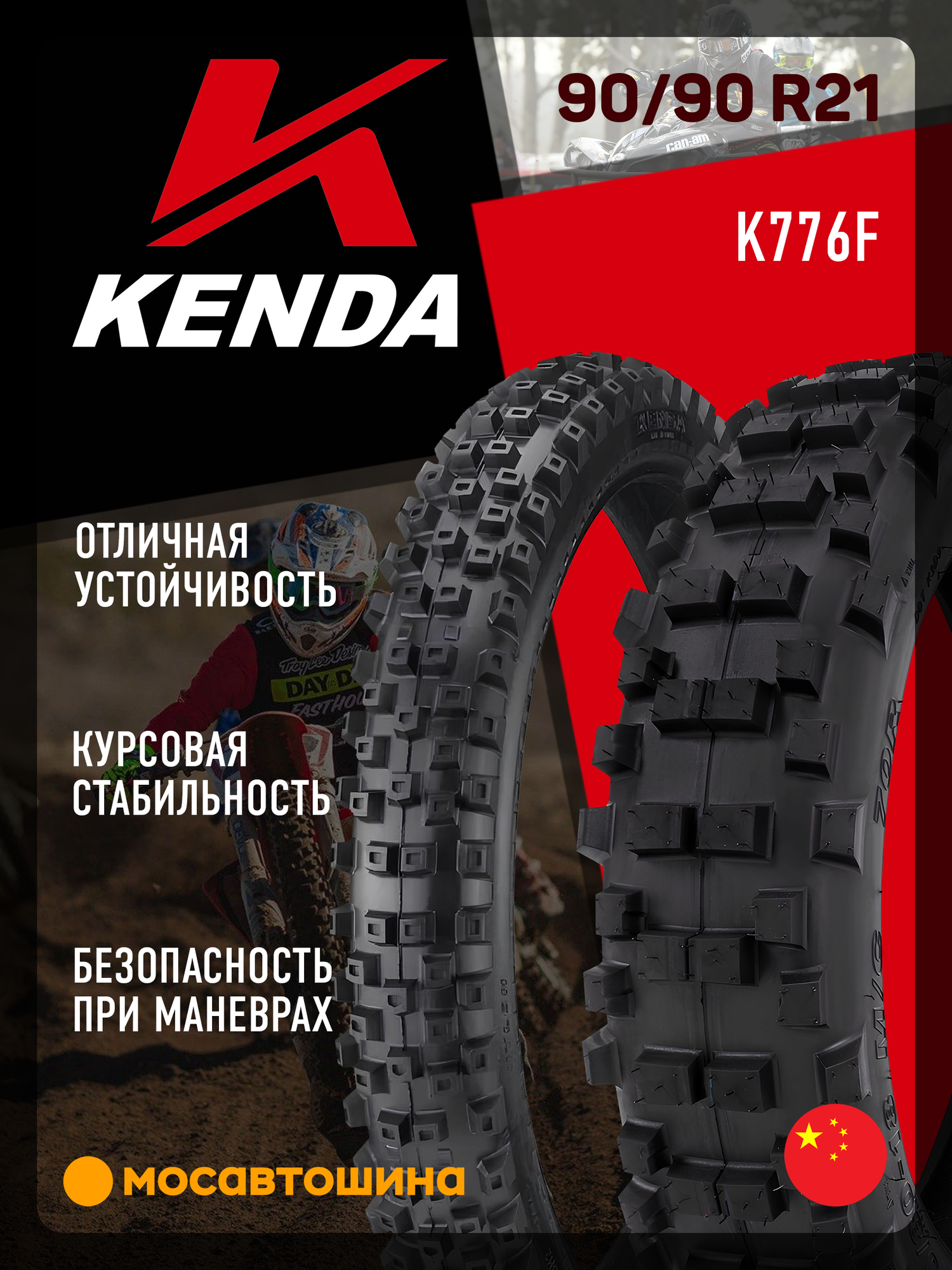 Мотоциклетные шины Kenda K776F 90/90 R21 54R