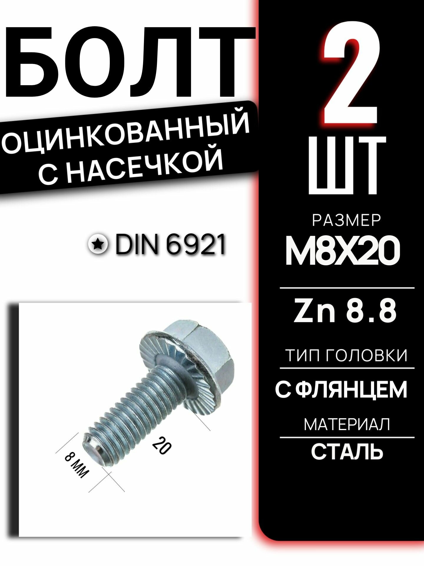 Болт фланцевый DIN 6921 M8 длина 20 мм класс 8.8 Zn оцинкованный с насечкой шестигранный автомобильный крепеж набор 2 шт