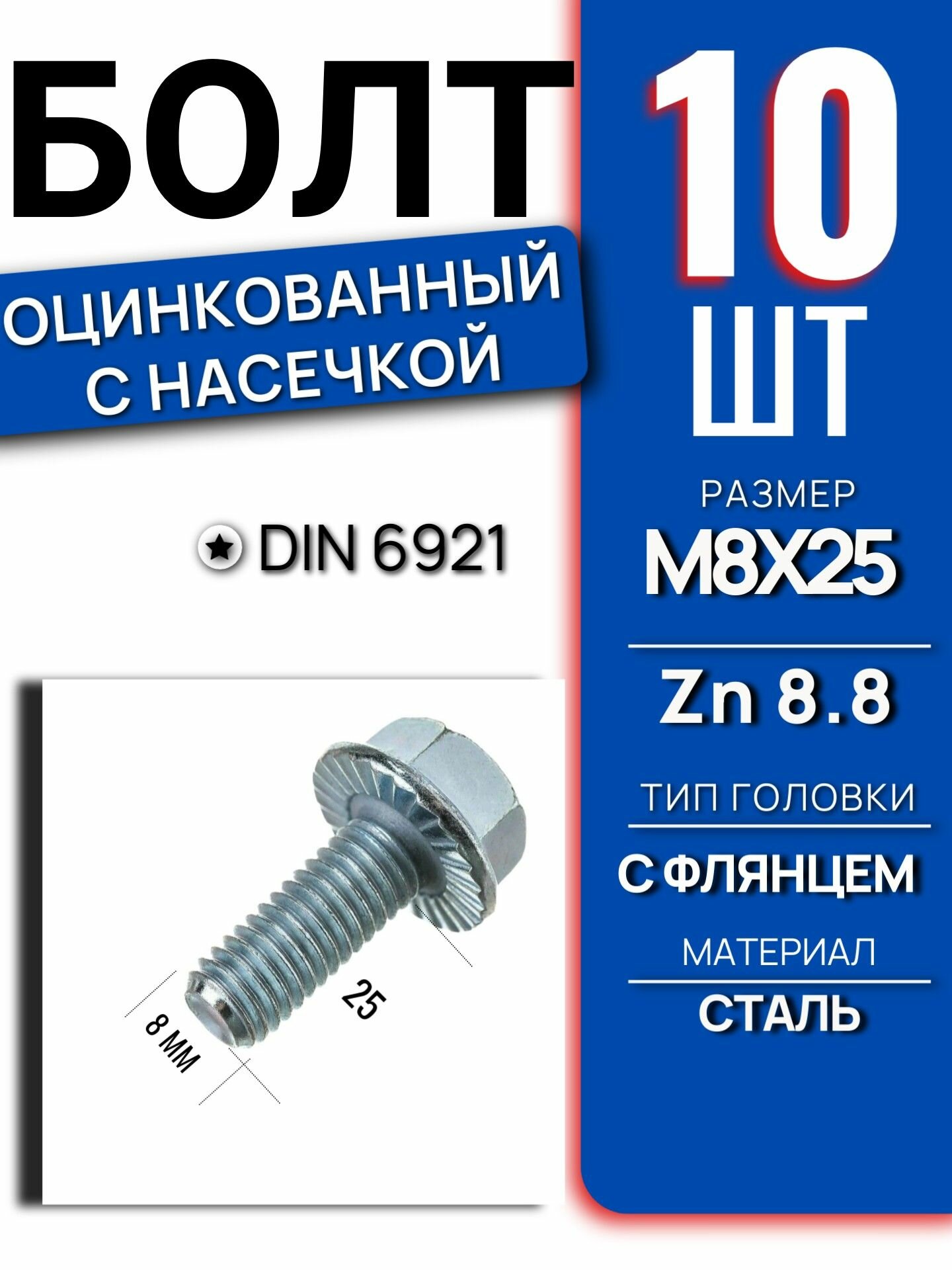 Болт фланцевый DIN 6921 M8 длина 25 мм класс 8.8 Zn оцинкованный с насечкой шестигранный автомобильный крепеж набор 10 шт