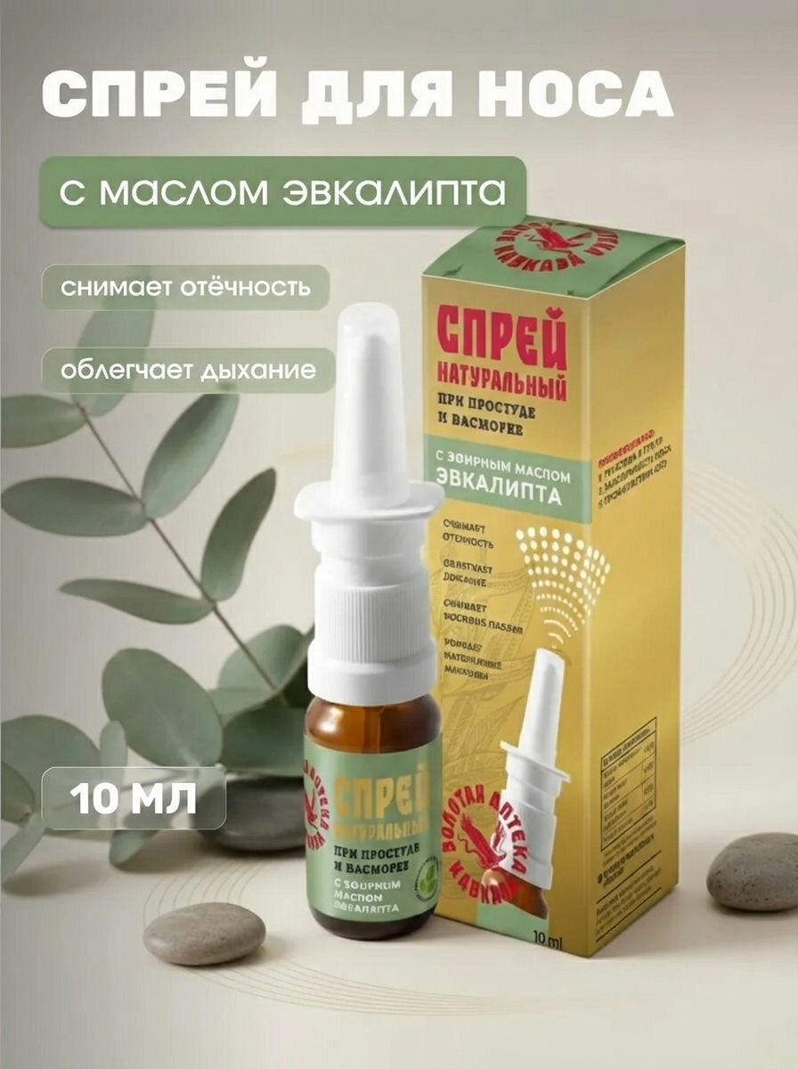 Спрей при простуде и насморке с эфирным маслом эвкалипта, натуральный назальный спрей для дыхания, 10 мл