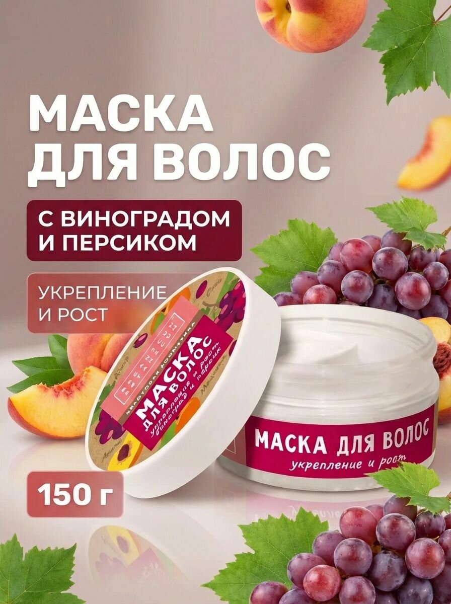 Маска для волос Укрепление и рост с виноградным сокоми кератином, 150 г