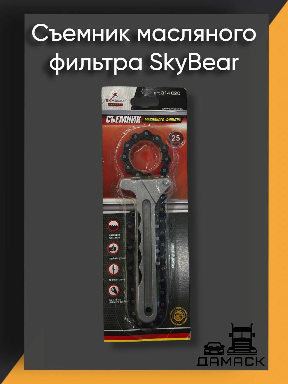 Съемник масляного фильтра SKYBEAR 314020