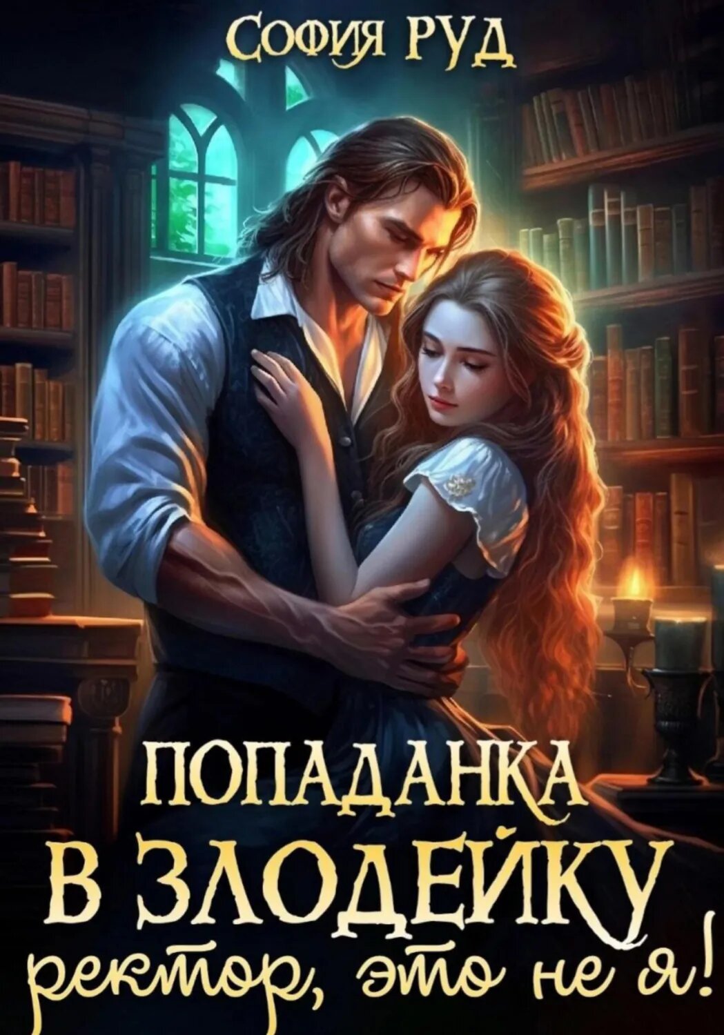 Попаданка в Злодейку. Ректор, это не я! [Цифровая книга]