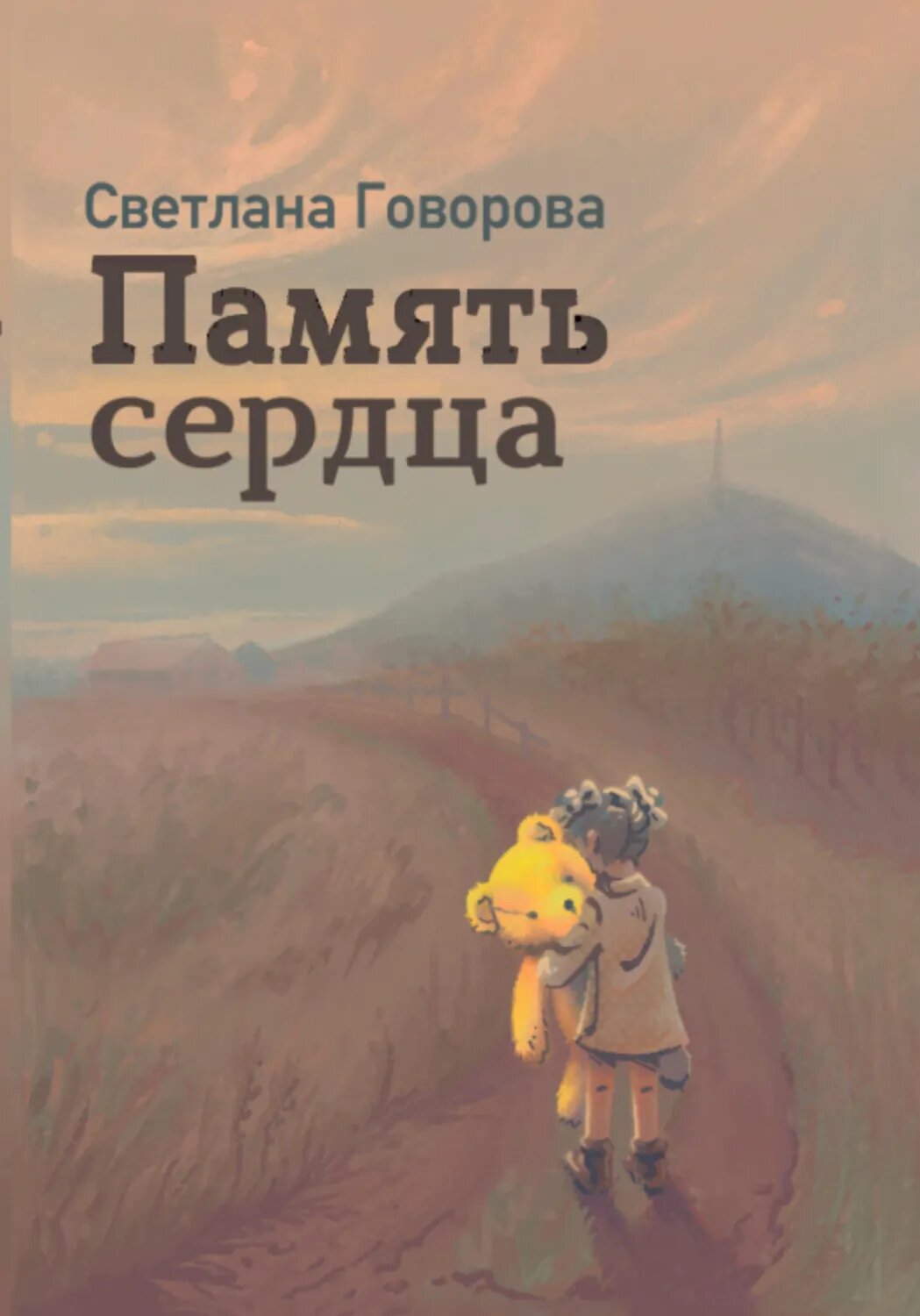 Память сердца [Цифровая книга]