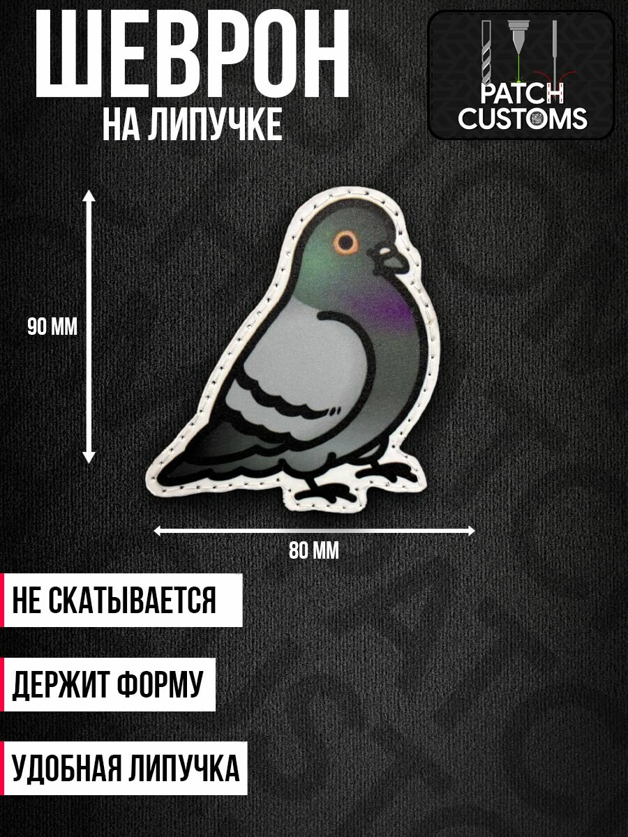 Шеврон на липучке "Голубь" от бренда Patch Customs, серый, пластик