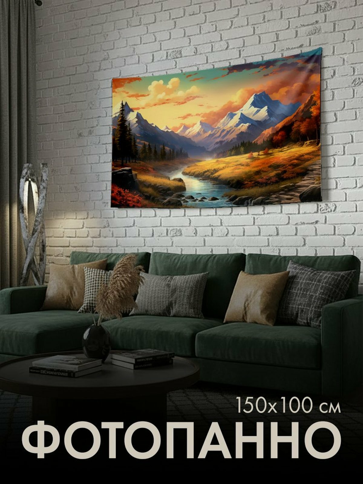Панно тканевое PrintyFull / 150x100 см / горы, осень