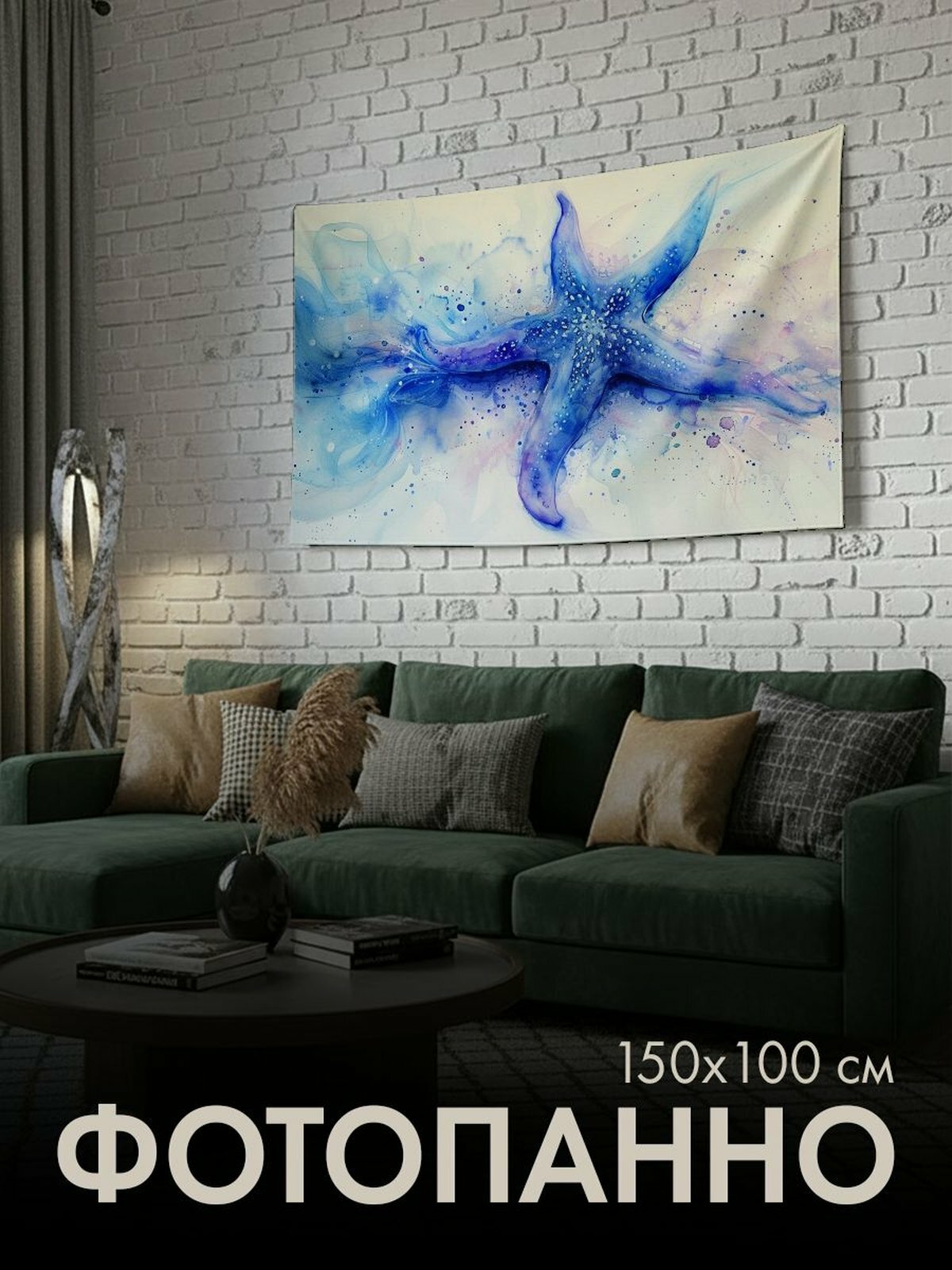 Панно тканевое PrintyFull / 150x100 см / морская звезда