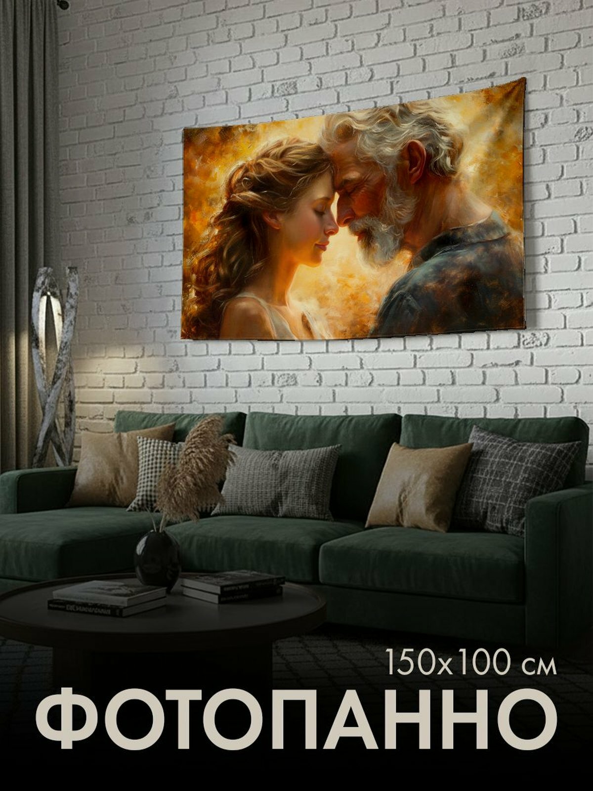 Панно тканевое PrintyFull / 150x100 см / отец, дочь