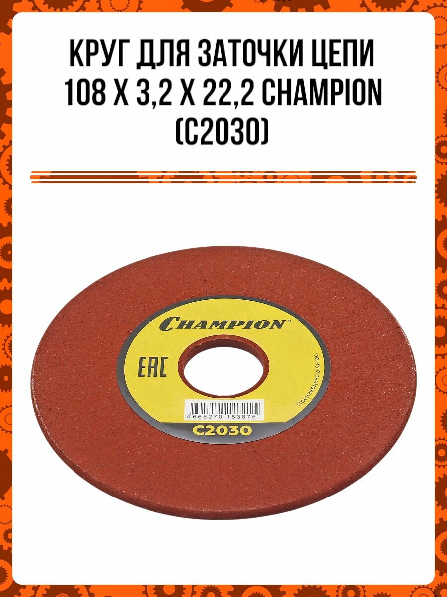 Круг для заточки цепи 108*3,2*22,2 CHAMPION (С2030)