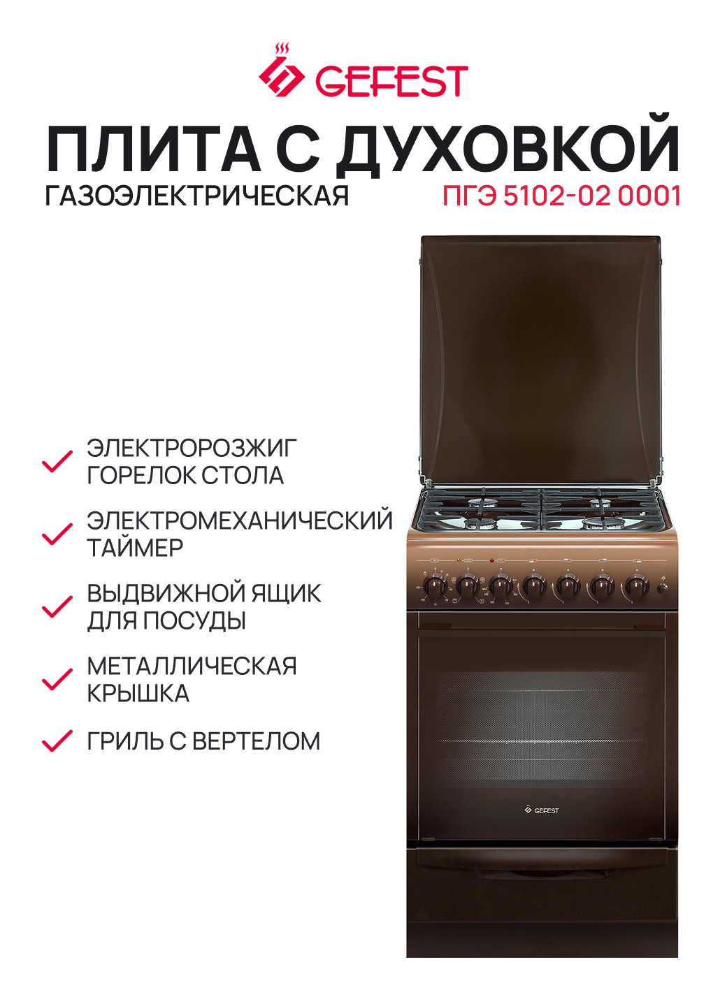 Плита газоэлектрическая GEFEST 5102-02 0001 коричневый, гриль, таймер