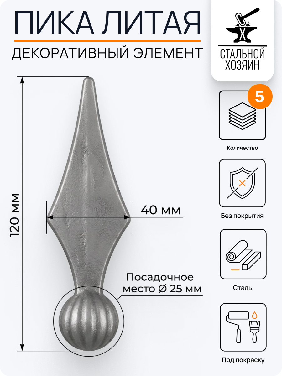 5 шт Кованый элемент пика 120х40 мм Посадочное место 25 мм Круг