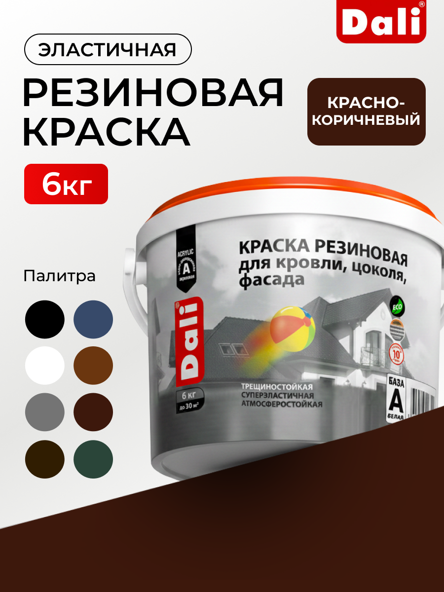 Краска резиновая эластичная DALI/Дали, акриловая, для кровли, фасадов, цоколя, водостойкая, красно-коричневый, 6 кг
