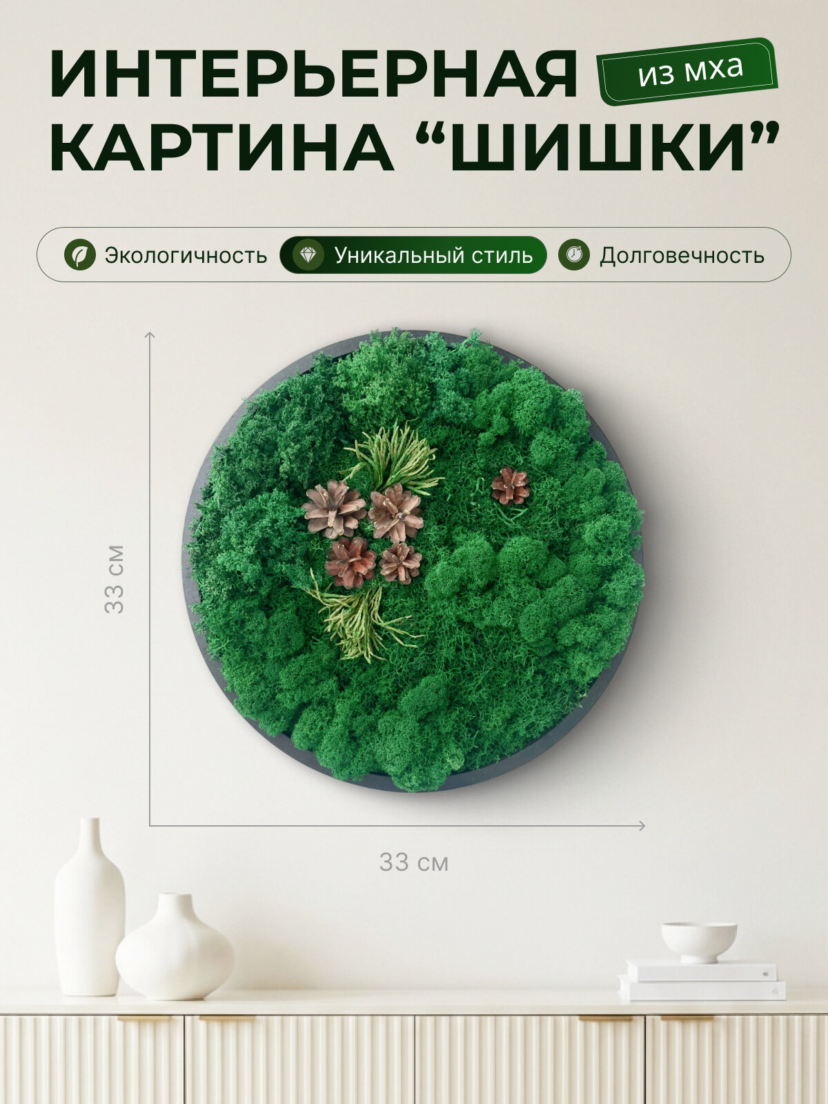 Картина из мха с шишками