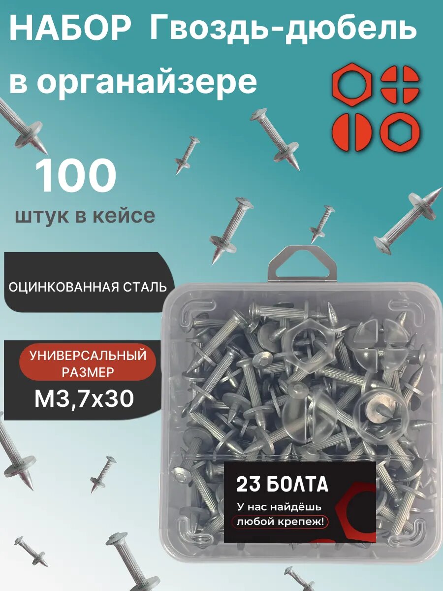 Гвоздь-дюбель 3,7х30 оцинкованный в органайзере, 100 шт.