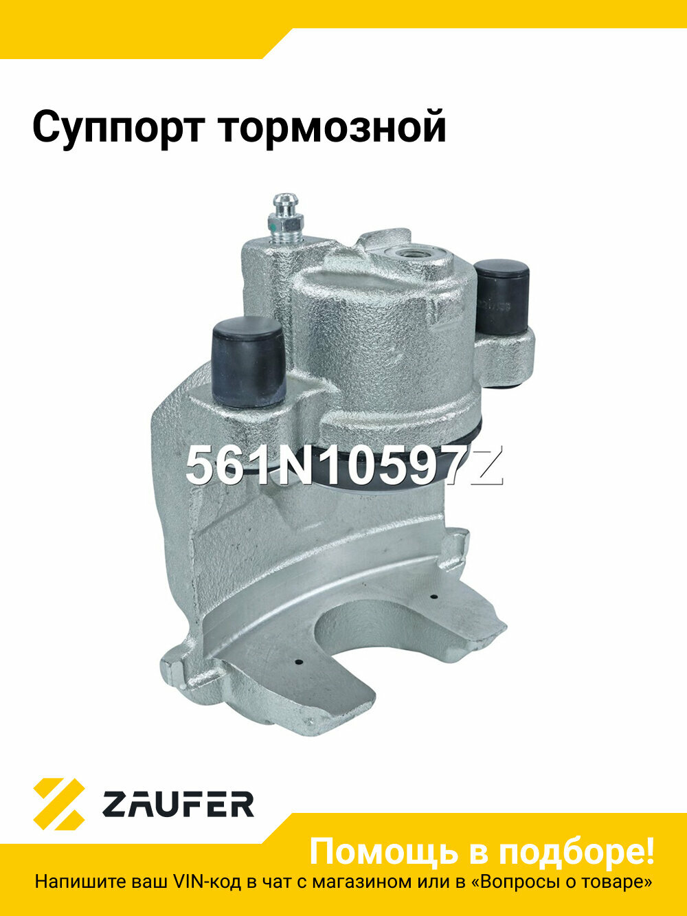 Суппорт тормозной Zaufer 561N10597Z