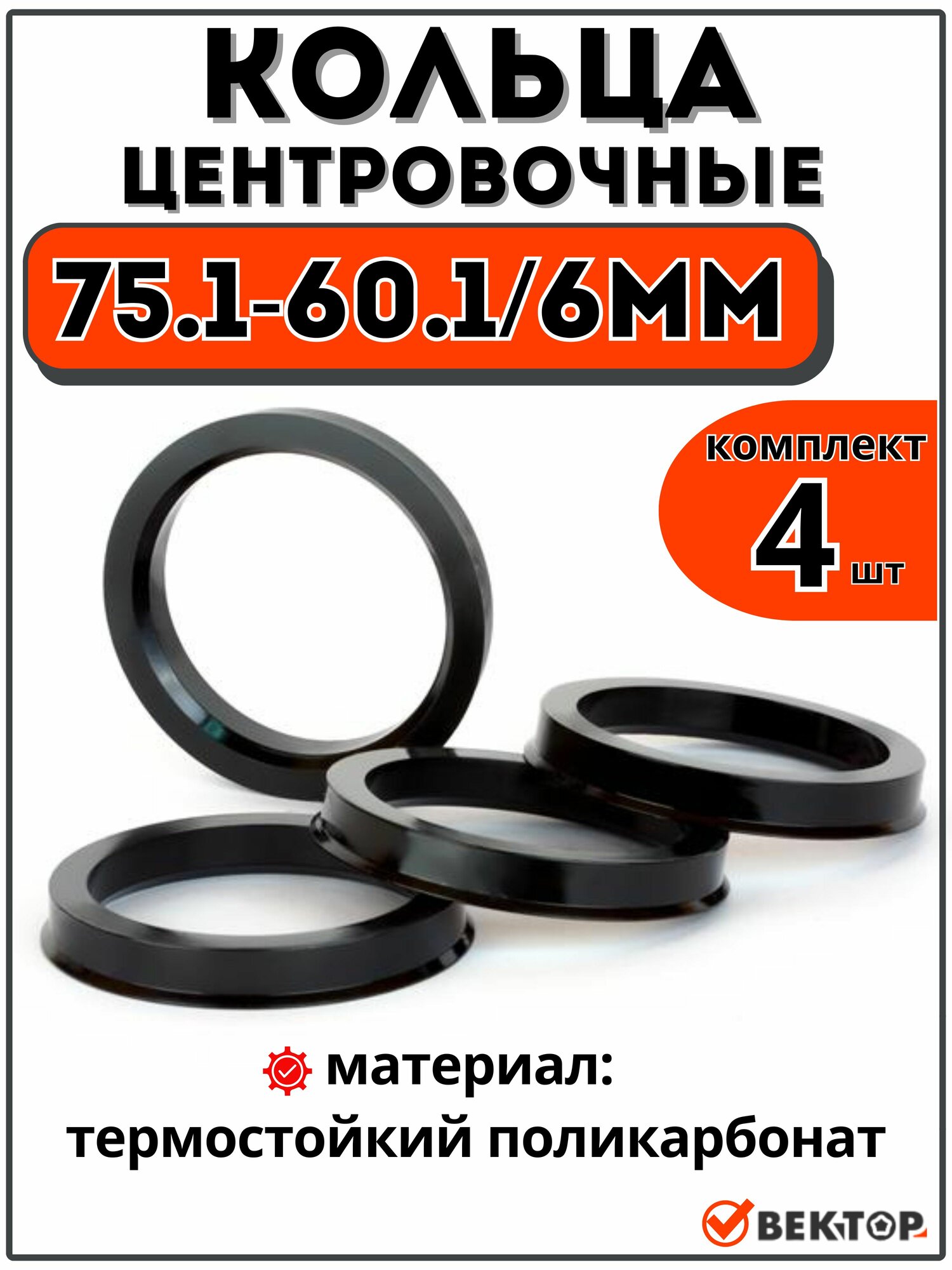 Центровочные кольца для автомобильных дисков 75,1-60,1 6мм "вектор" (комплект 4 шт)