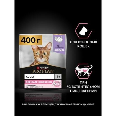 PRO PLAN DELICATE DIGESTION 2 шт по 400 г сухой корм для взрослых кошек с чувствительным пищеварением, с высоким содержанием индейки