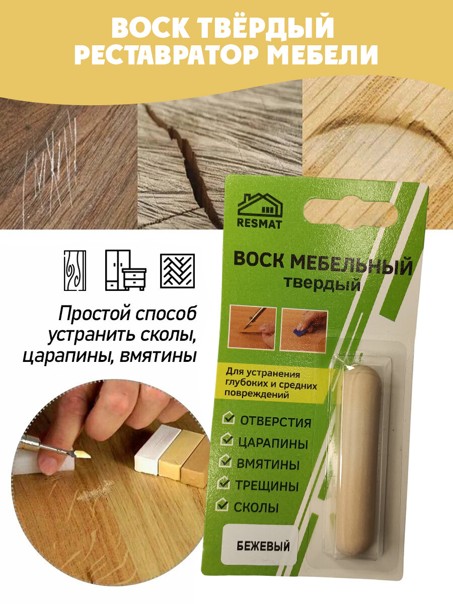 Воск мебельный твердый для реставрации/ 1 шт/ цвет - Бежевый