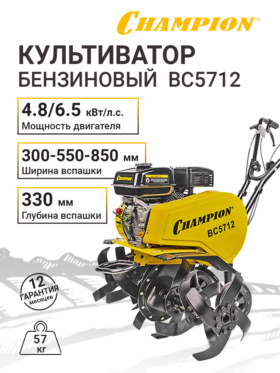 Культиватор бензиновый CHAMPION ВC 5712 (6,5лс 196cc 1V/1R шир. 30-55-85см глуб. 35см 3,6л)