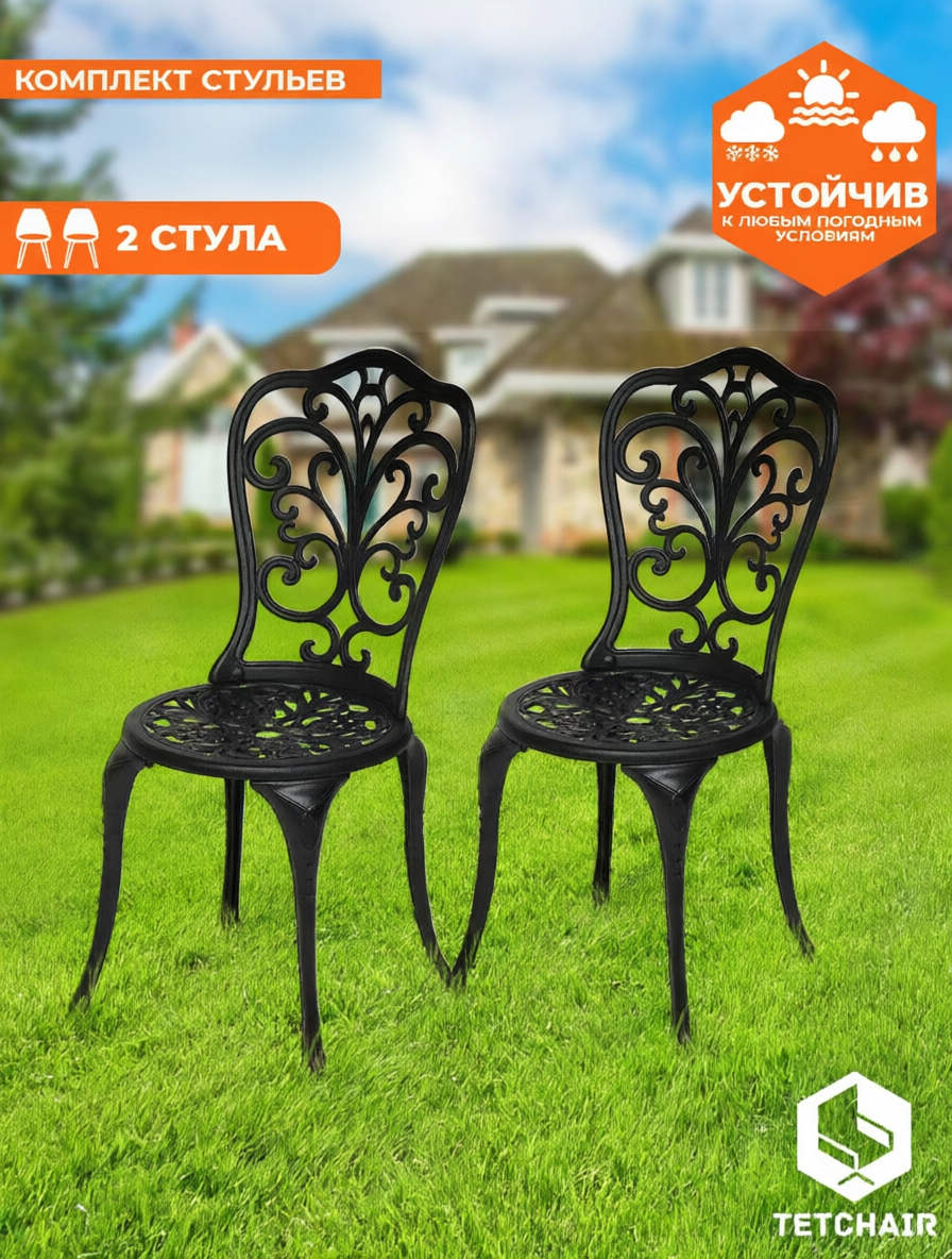 Комплект стульев для сада TetChair, алюминиевый сплав, 2 шт, черный