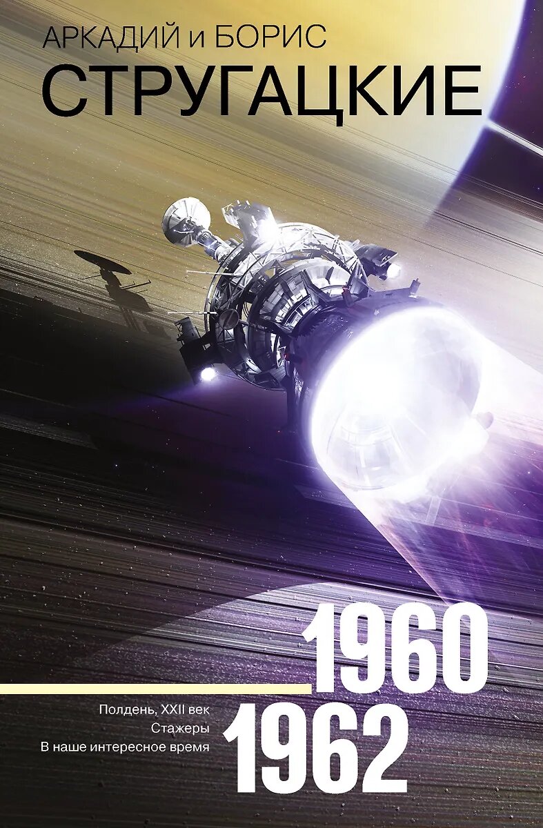 Собрание сочинений АСТ 1960-1962, Стругацкий А. Н, Стругацкий Б. Н. 2025 г.