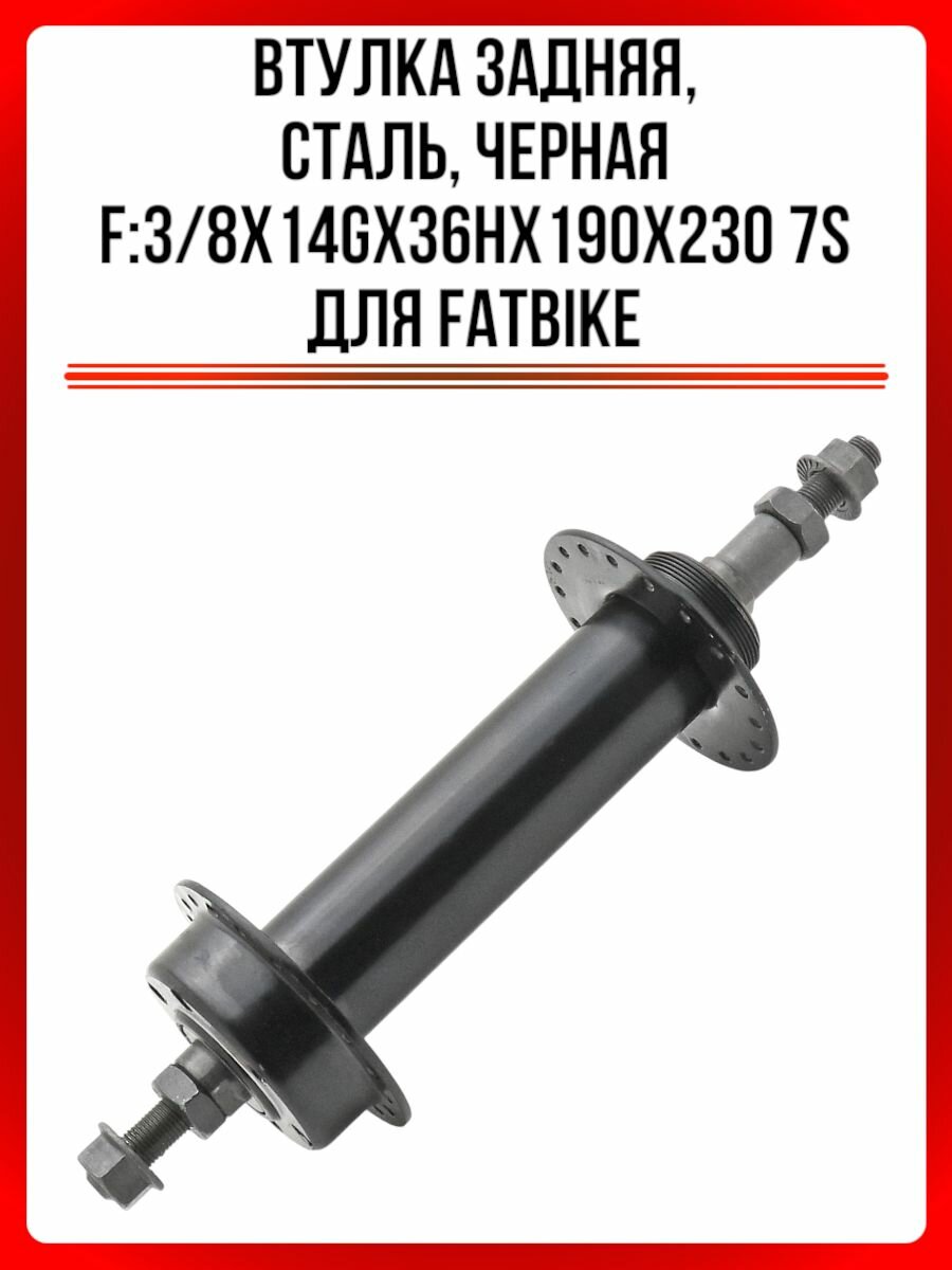 Втулка задняя, сталь, черная F:3/8X14GX36HX190X230 7S для FATBIKE
