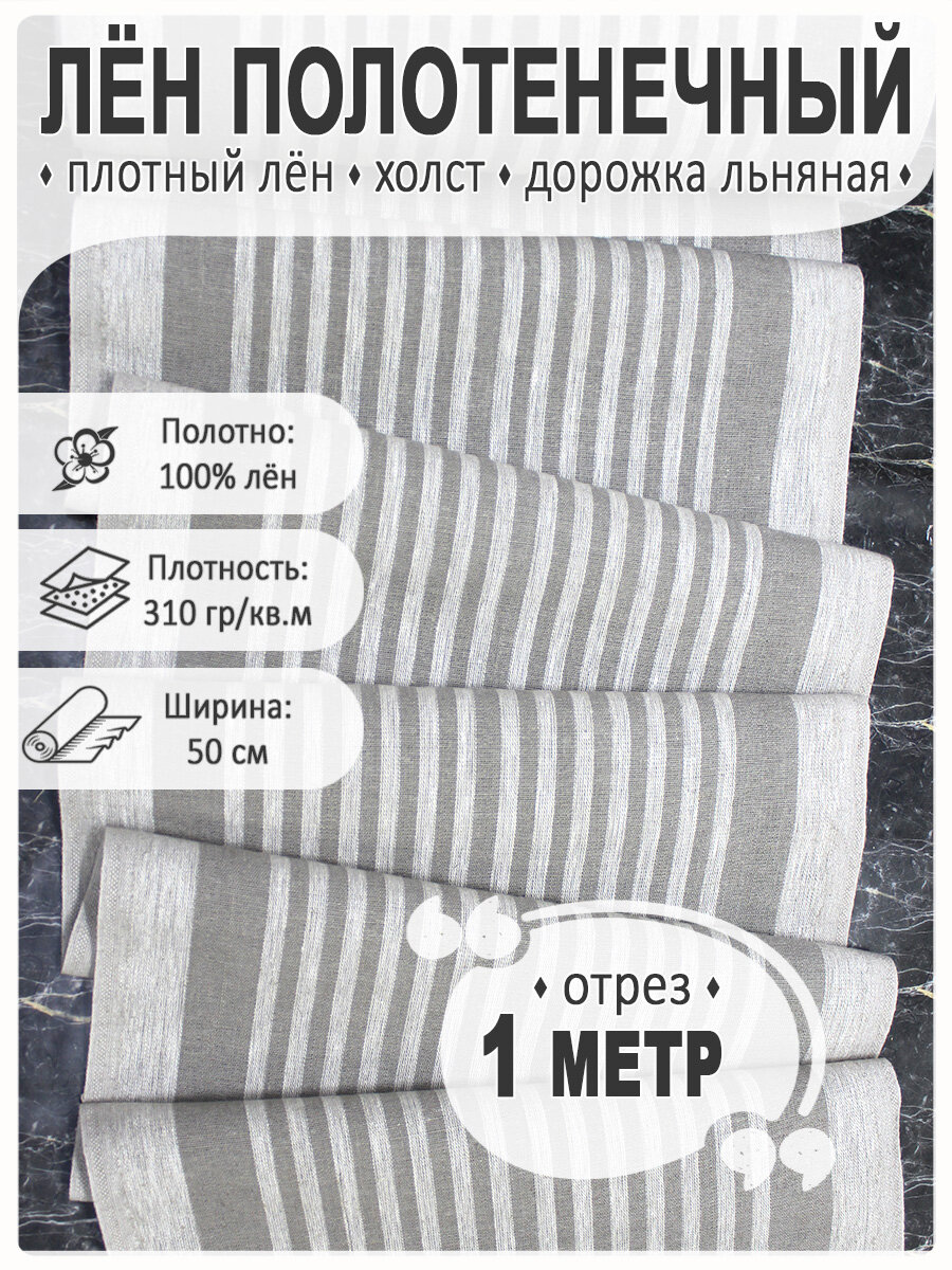 Лен декоративный натурального цвета, Магазин Лен, отрез 50 см х 8 м
