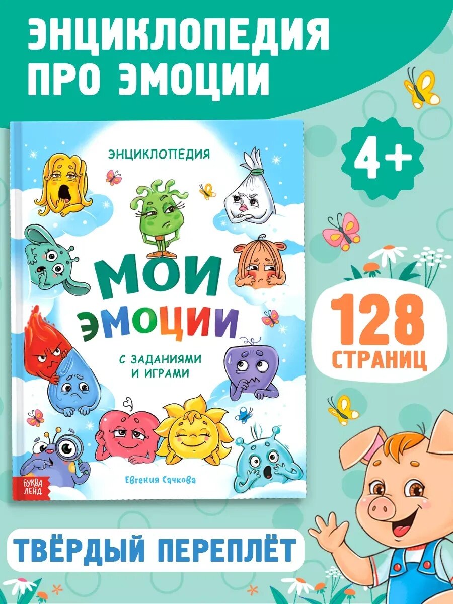 Энциклопедия детская в твёрдом переплете буква-ленд "Мои эмоции" 128 стр.