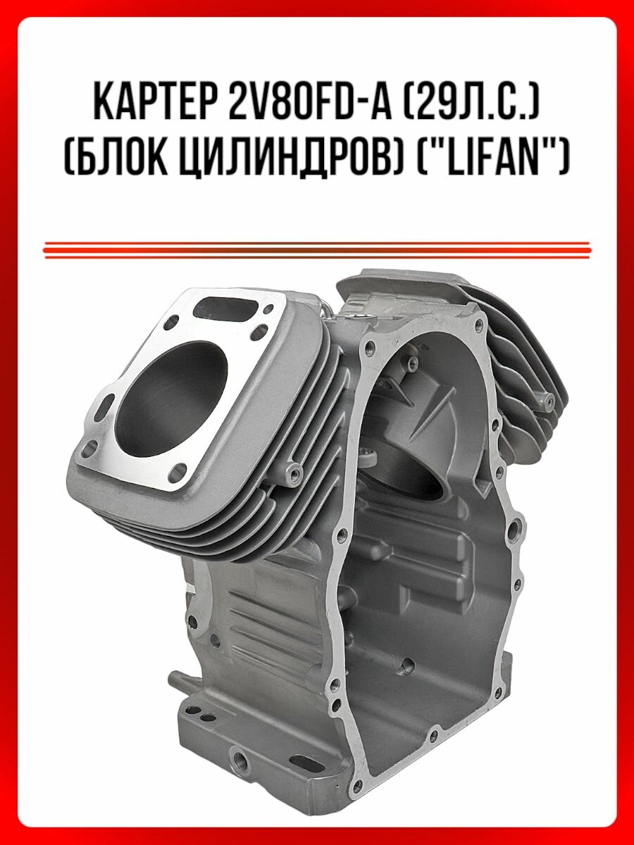 Картер 2V80FD-A (29л. с.) (блок цилиндров)