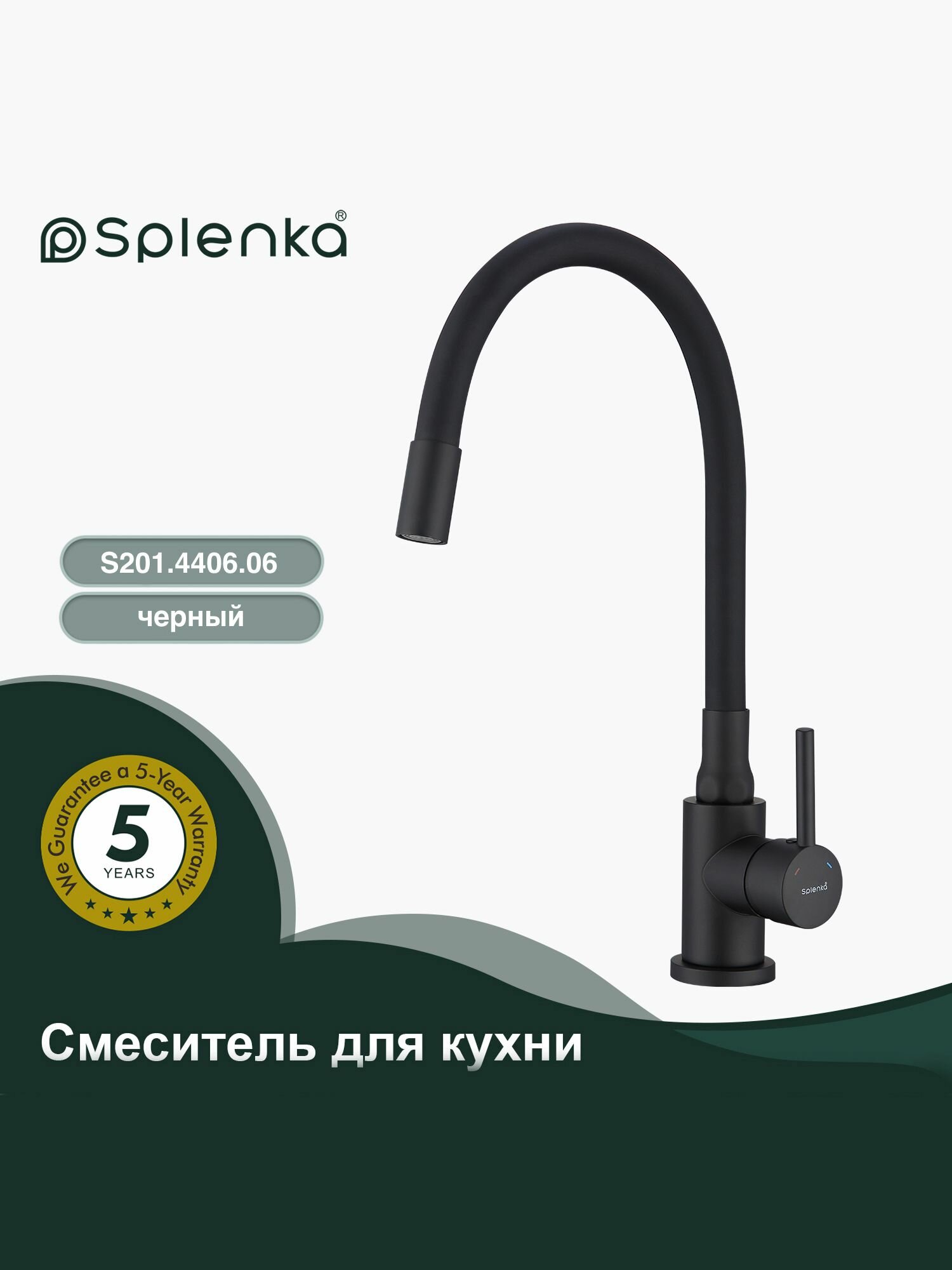 Смеситель для кухни с гибким изливом шлангом Splenka S201.4406.06