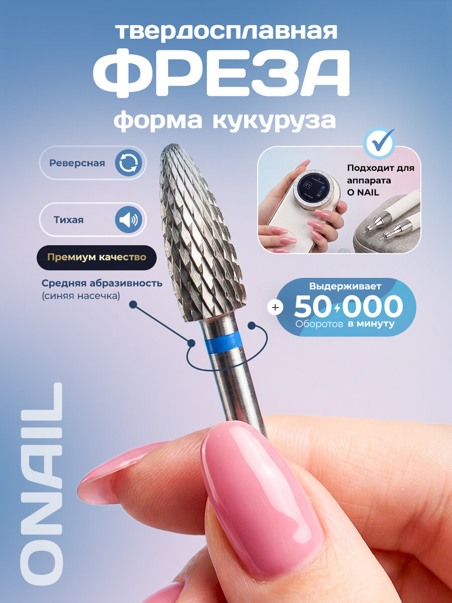 Фреза кукуруза для аппарата для маникюра Onail