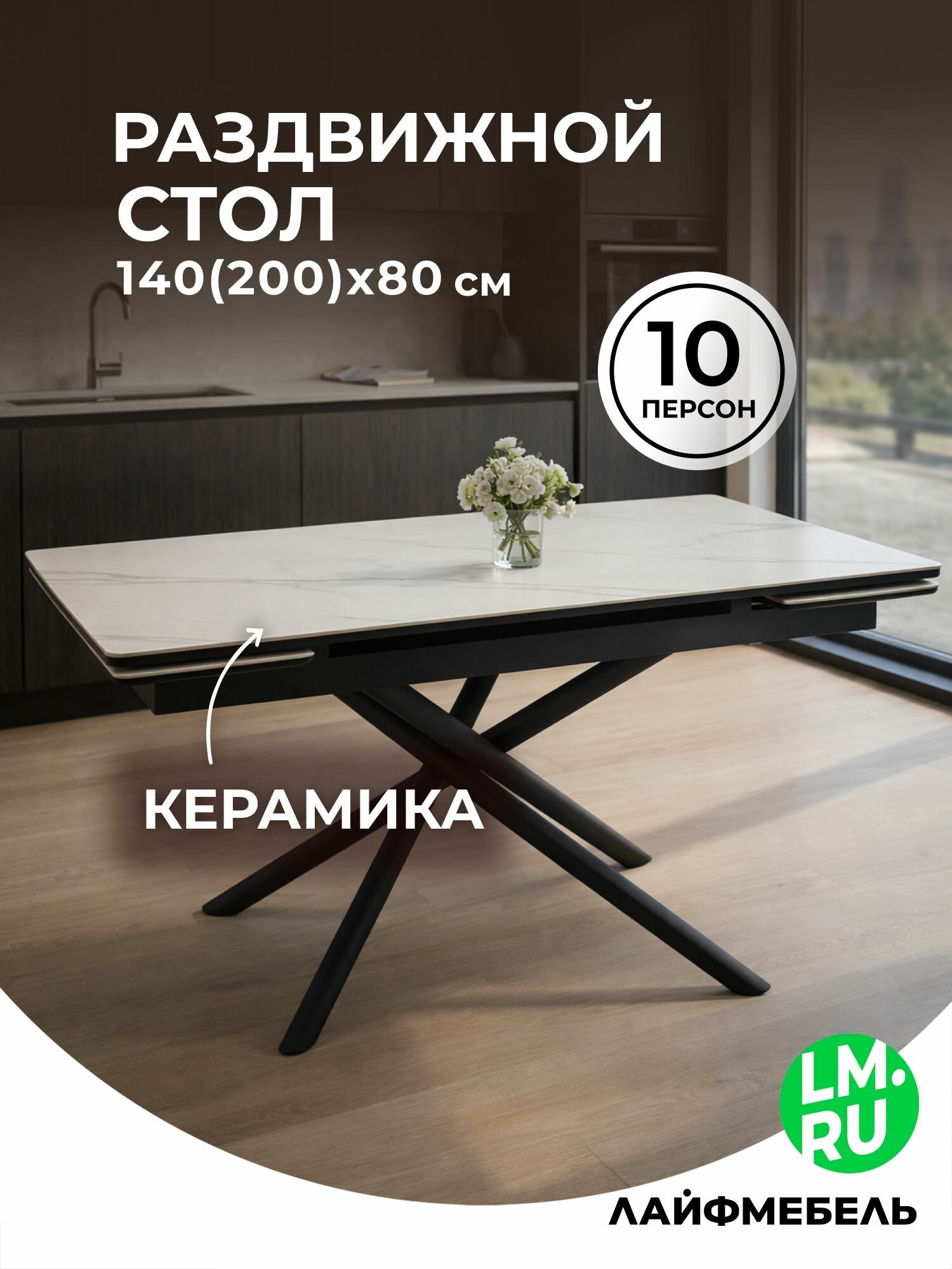 Керамический стол Лайфмебель Мэриан 140 (200) х 80 snow alpin white / черный