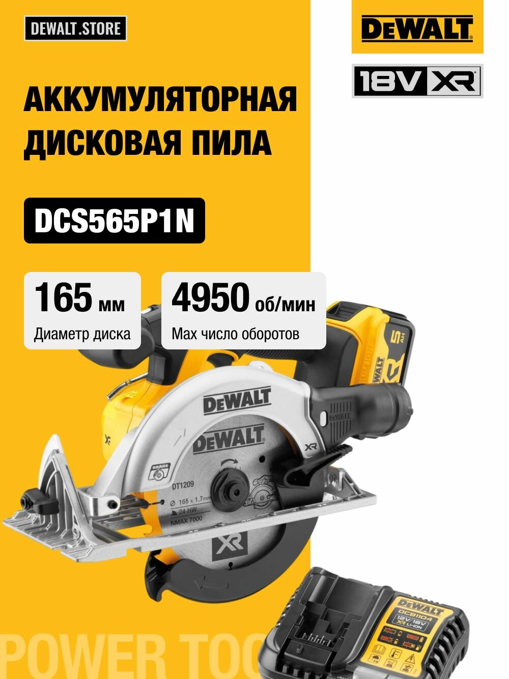 Аккумуляторная дисковая пила DEWALT DCS565P1, 18 В, 165 мм, 4950 об/мин, с АКБ 5 Ач и ЗУ (DCS565P1N-XJ)